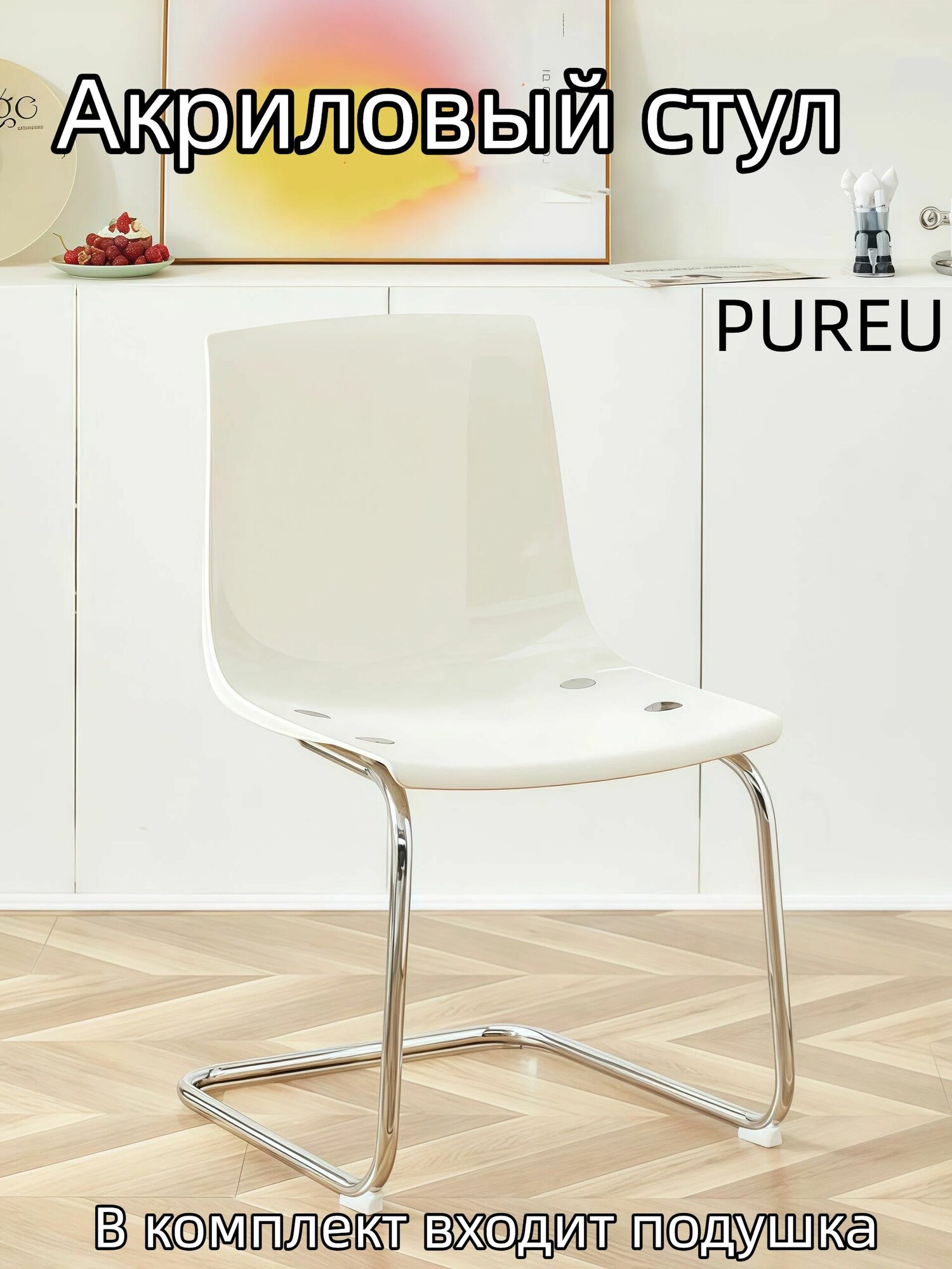 Стул PUREU "Тобиас", акриловый, прозрачный, белый, с пластиковой спинкой