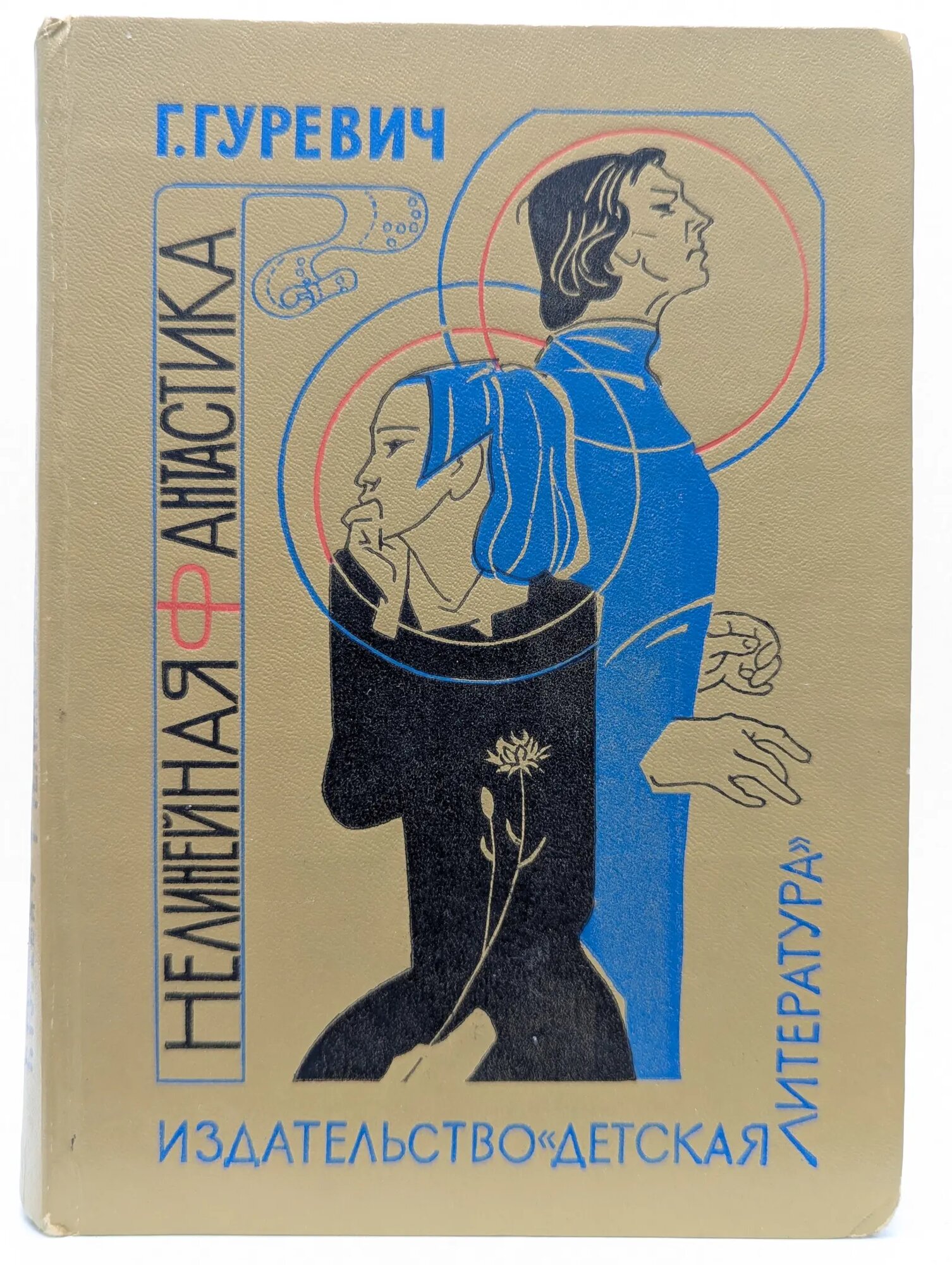 Нелинейная фантастика Гуревич Георгий Иосифович 1978