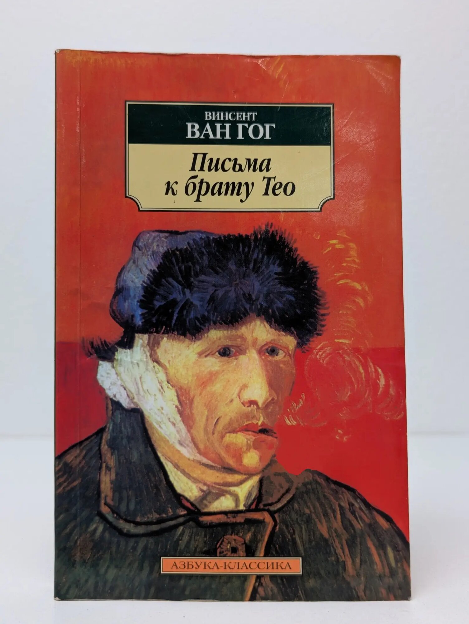 Азбука-классика. Письма к брату Тео Ван Гог Винсент 2012