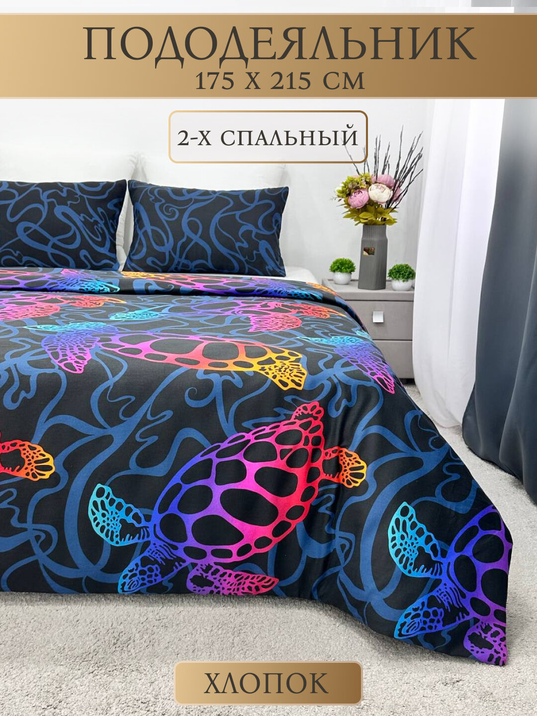 Пододеяльник ELSUTEX, 100% хлопок, бязь, 175x215см, 2 спальный, гипоаллергенный