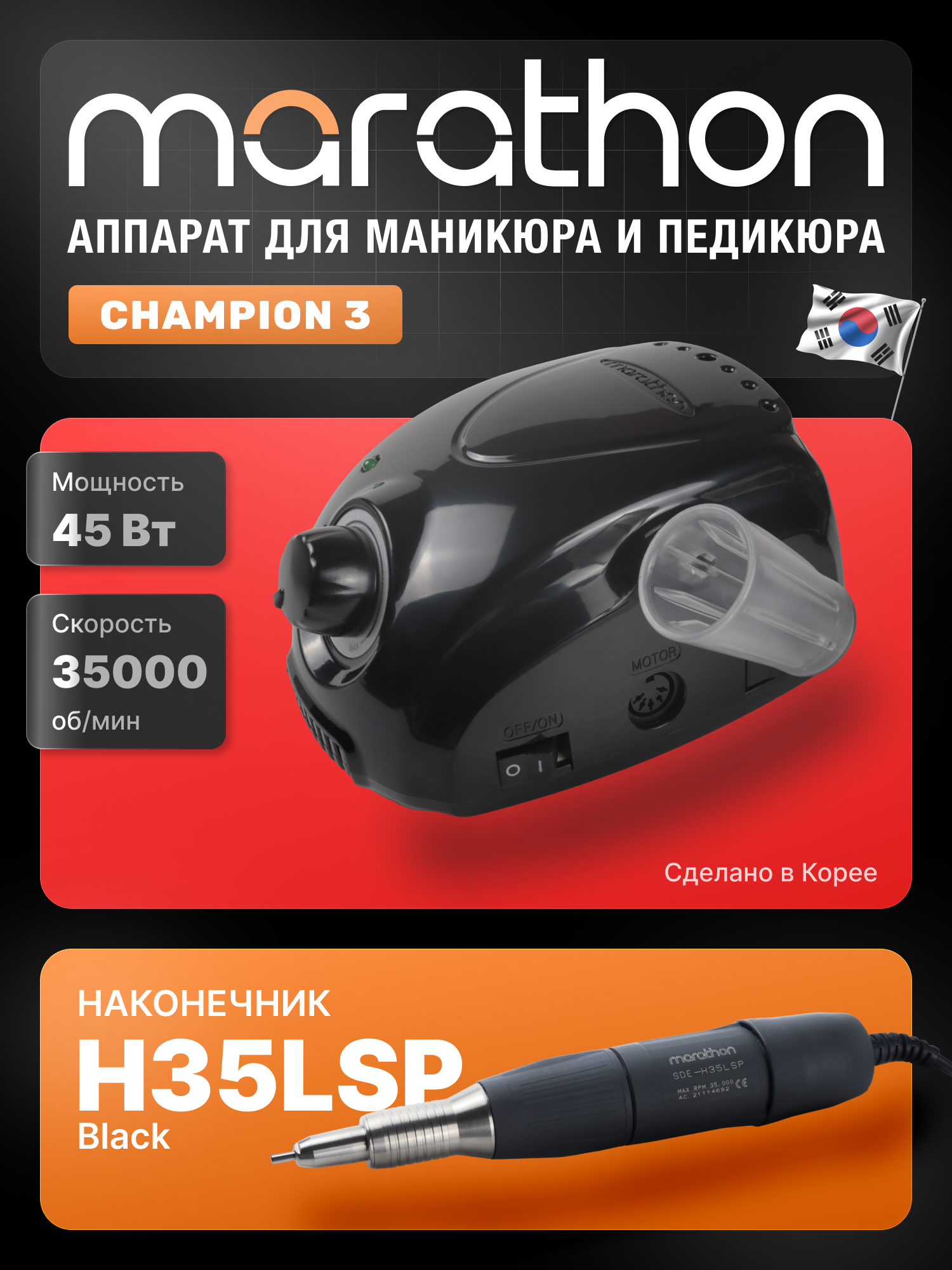 Marathon, Аппарат для маникюра и педикюра Champion 3 черный, ручка H35LSP без педали, профессиональный, мощный