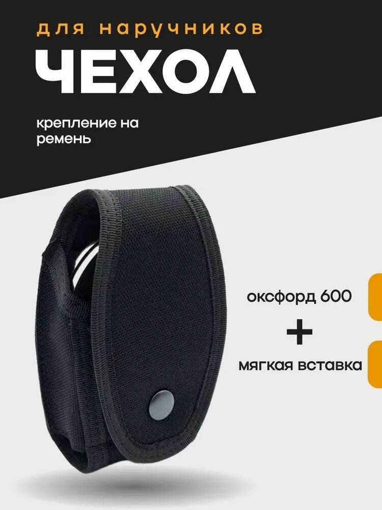 Чехол, подсумок для полицейских наручников, БРС-1,2,3