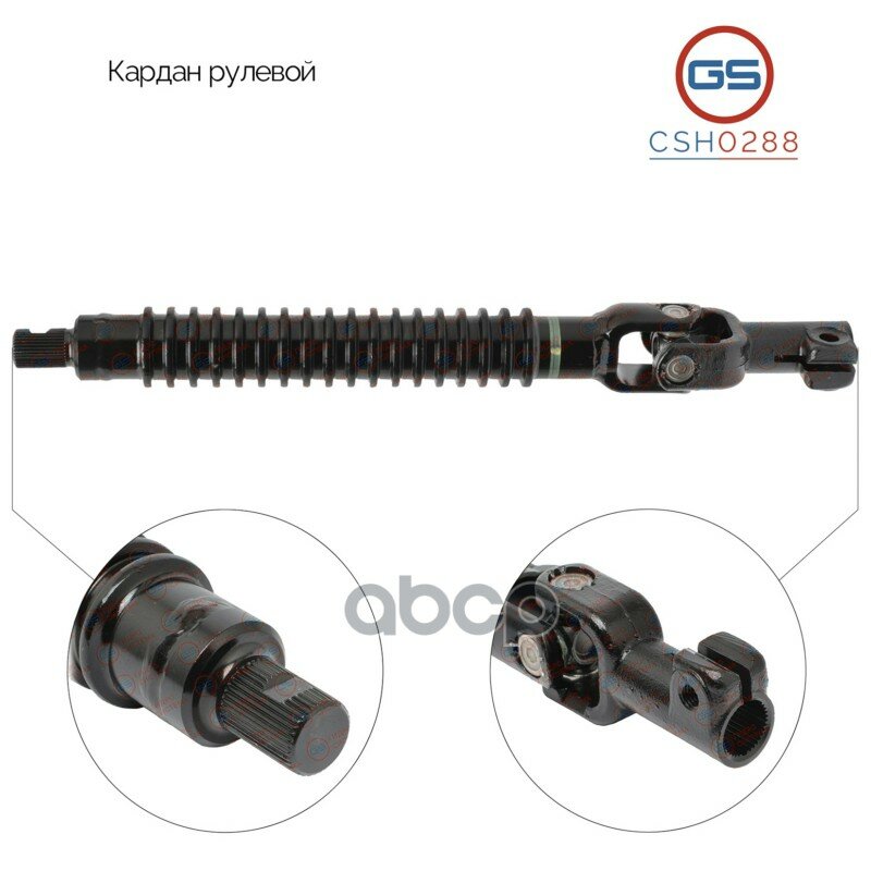 Кардан рулевой Lexus GX 470 2003-2010, Toyota 4Runner 2002-, Toyota Land Cruiser Prado 120 2003-2010 GS арт. CSH0288