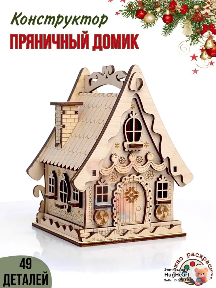 Конструктор Пряничный домик деревянный 3д конструктор 49 деталей для детей