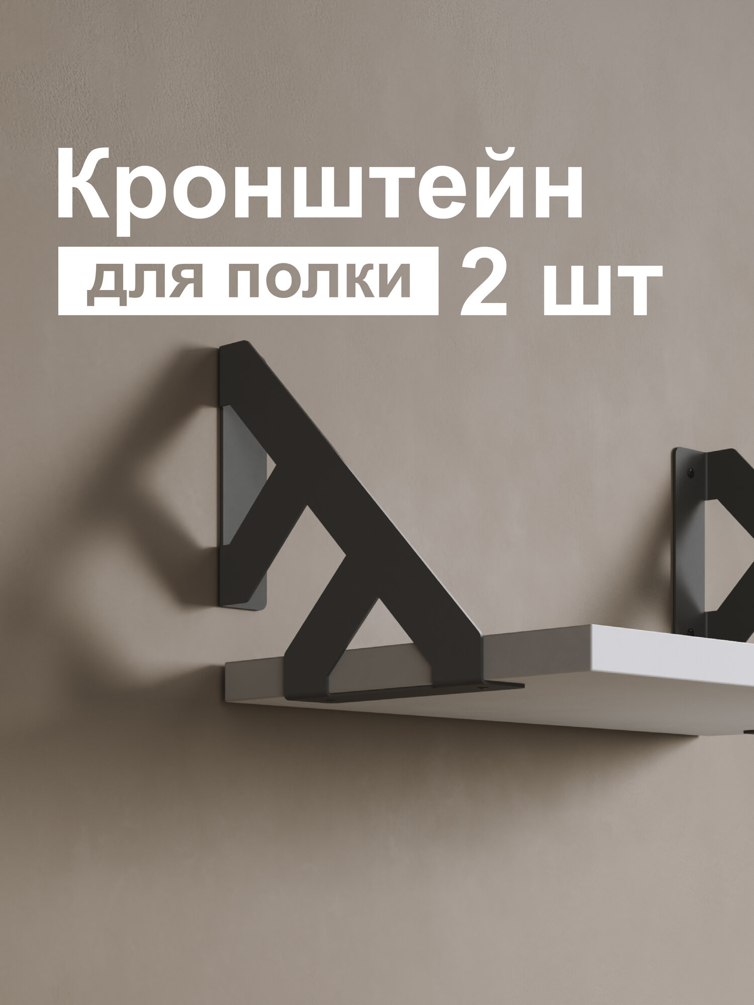 Кронштейн для полки лофт металлический черный. Modena №5. Комплект. 2 шт. Полкодержатель. Держатели для полок.
