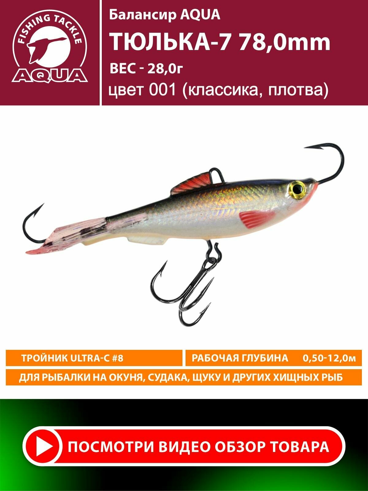 Балансир AQUA ТЮЛЬКА-7 78,0mm, вес - 28,0g, цвет 001 (классика, плотва)
