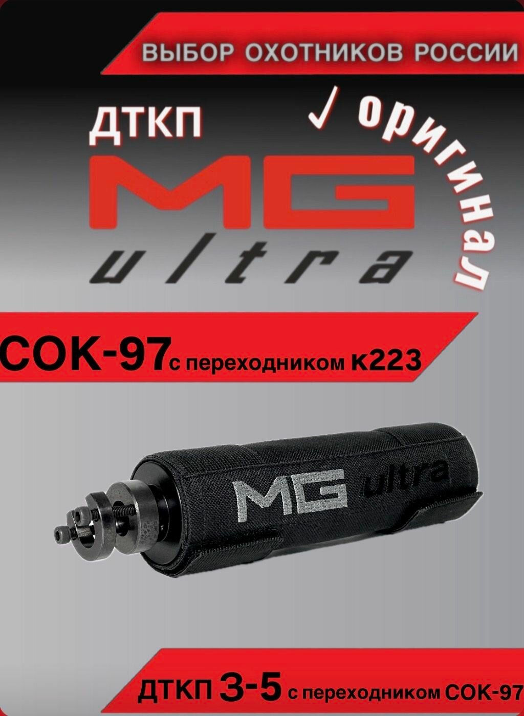 ДТК Вепрь СОК-97 с переходником, к223Rem