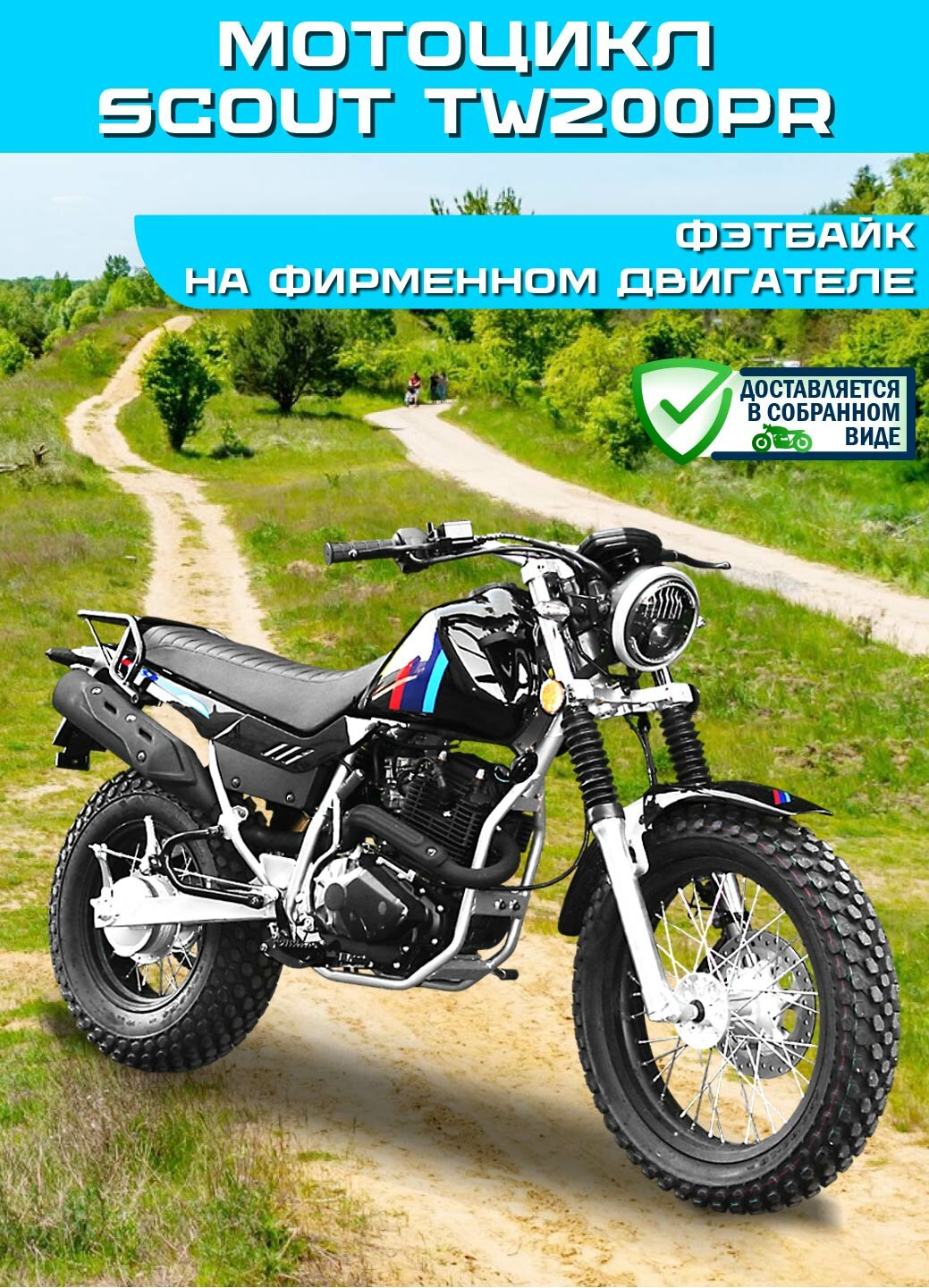 Мотоцикл SCOUT TW200 PR, двигатель ZONGSHEN PR200 с баланс вал, 5МКПП, FAT BIKE шины