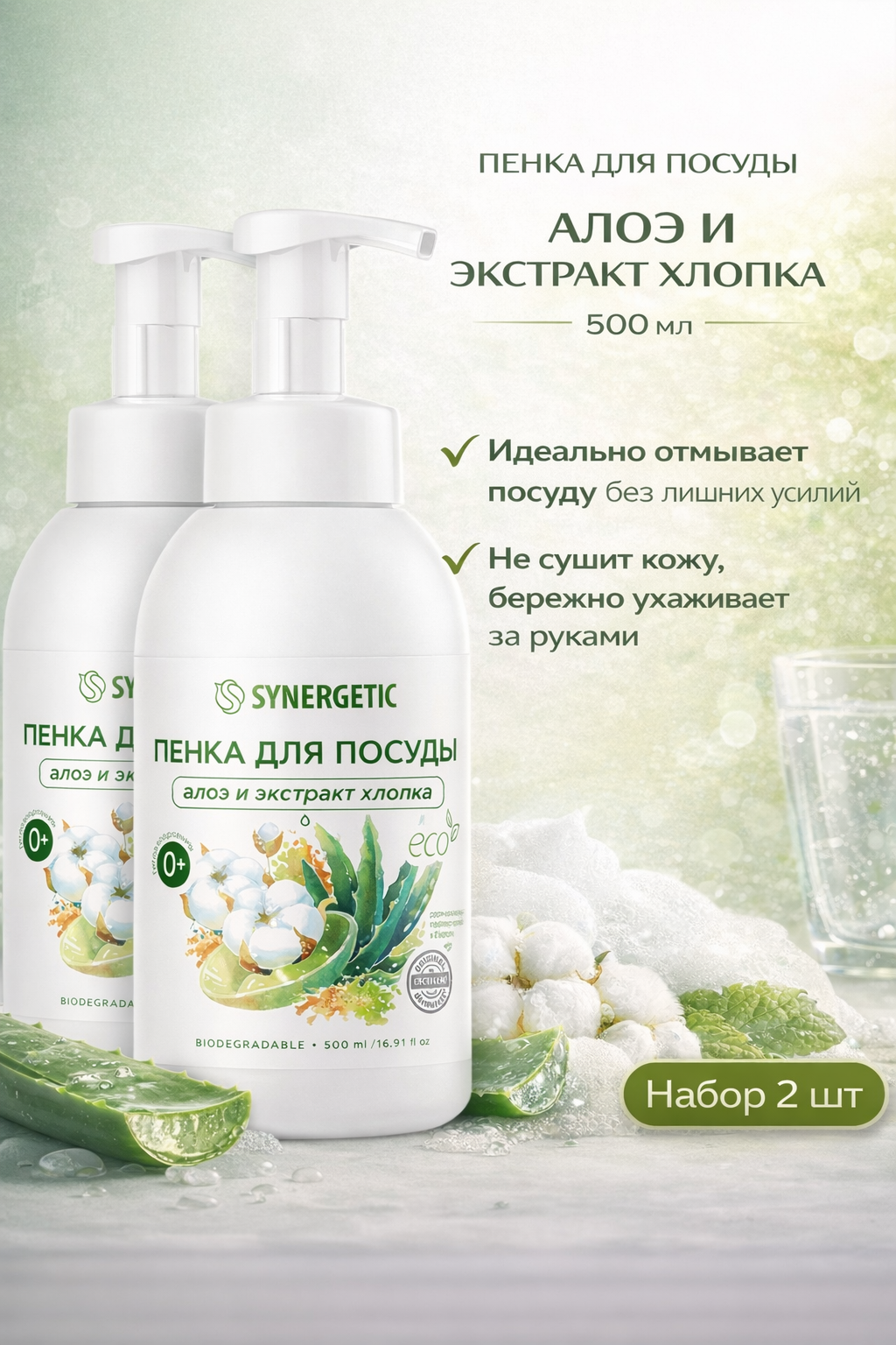 Набор 2 шт Synergetic Пенка для мытья посуды Алоэ и экстракт хлопка 500 мл