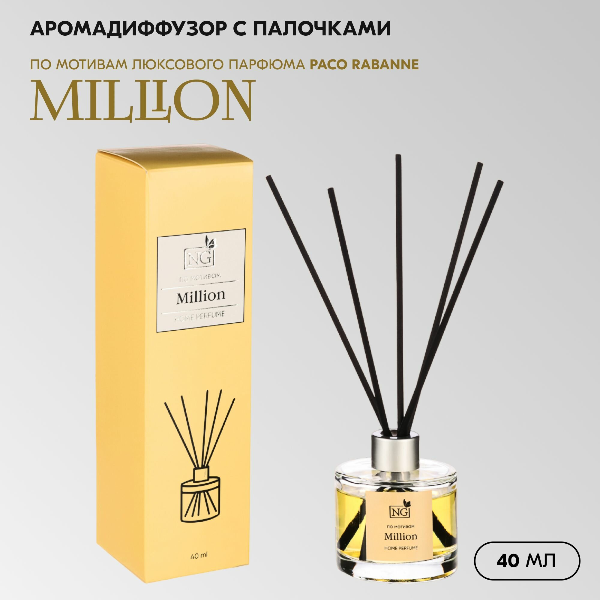 Ароматизатор диффузор с палочками, набор для дома, благовоние домашнее для помещений квартир и кабинетов офисов, парфюмированный ароматический запах MILLION 40 мл, универсальный хозяйственный