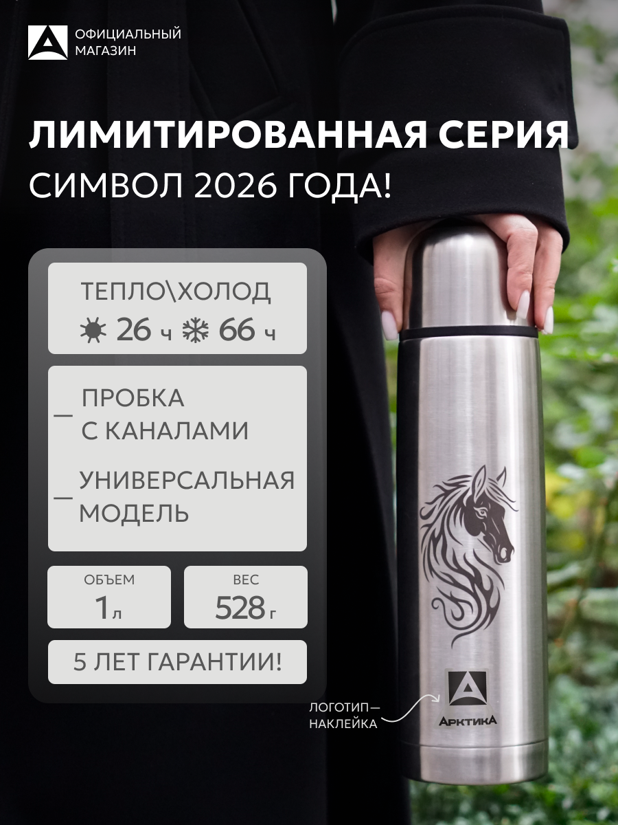 Термос Арктика 1 л, с гравировкой Лошадь, нержавеющая сталь
