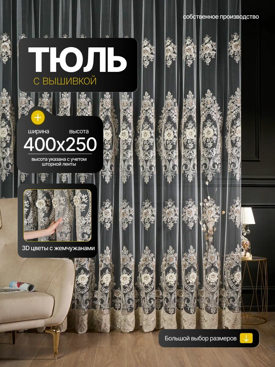 Тюль бежевый турецкий с вышивкой для комнаты высота 250 ширина 400 на шторной ленте