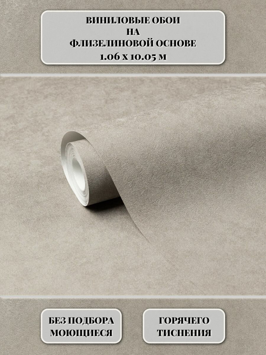 Обои флизелиновые 1.06х10.05 м, 75285-28, однотонные, эффект штукатурки, под бетон, без подбора, без подгона, моющиеся