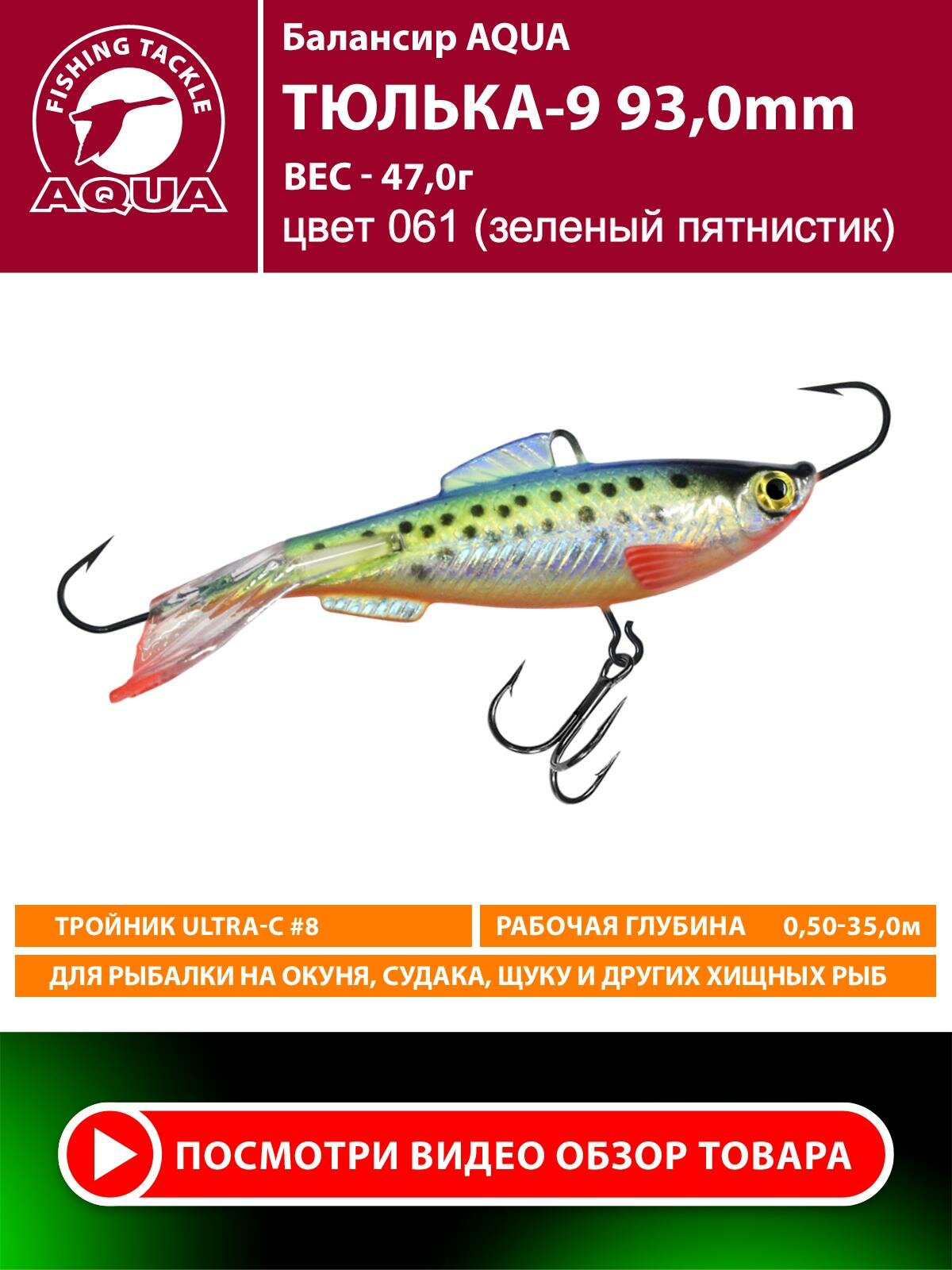 Балансир AQUA ТЮЛЬКА-9 93,0mm, вес - 47,0g, цвет 061 (зеленый пятнистик)