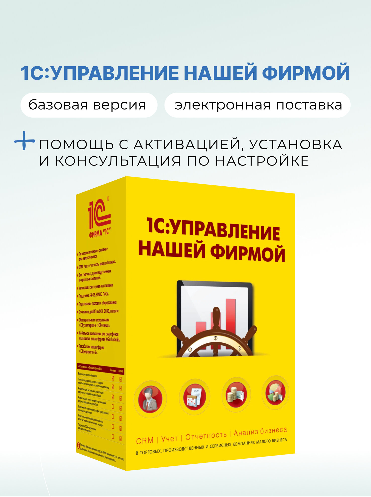 1С: Управление нашей фирмой 8. Базовая версия, электронная поставка + Установка и консультация по настройке