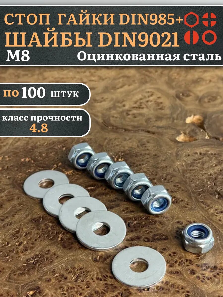 Стоп гайки DIN985 +шайбы DIN9021 М8 оцинкованные (по 100 шт)