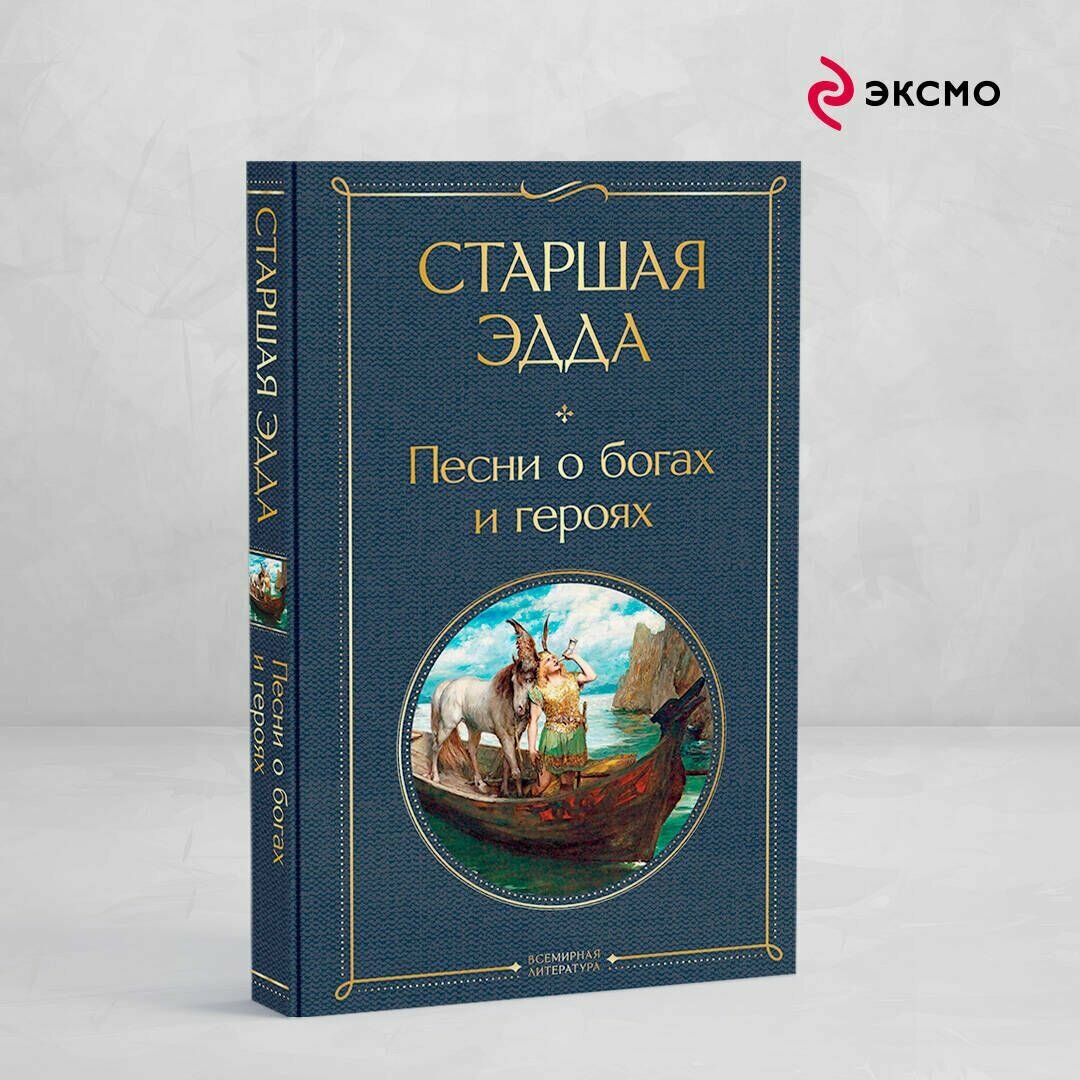 Старшая Эдда. Песни о богах и героях