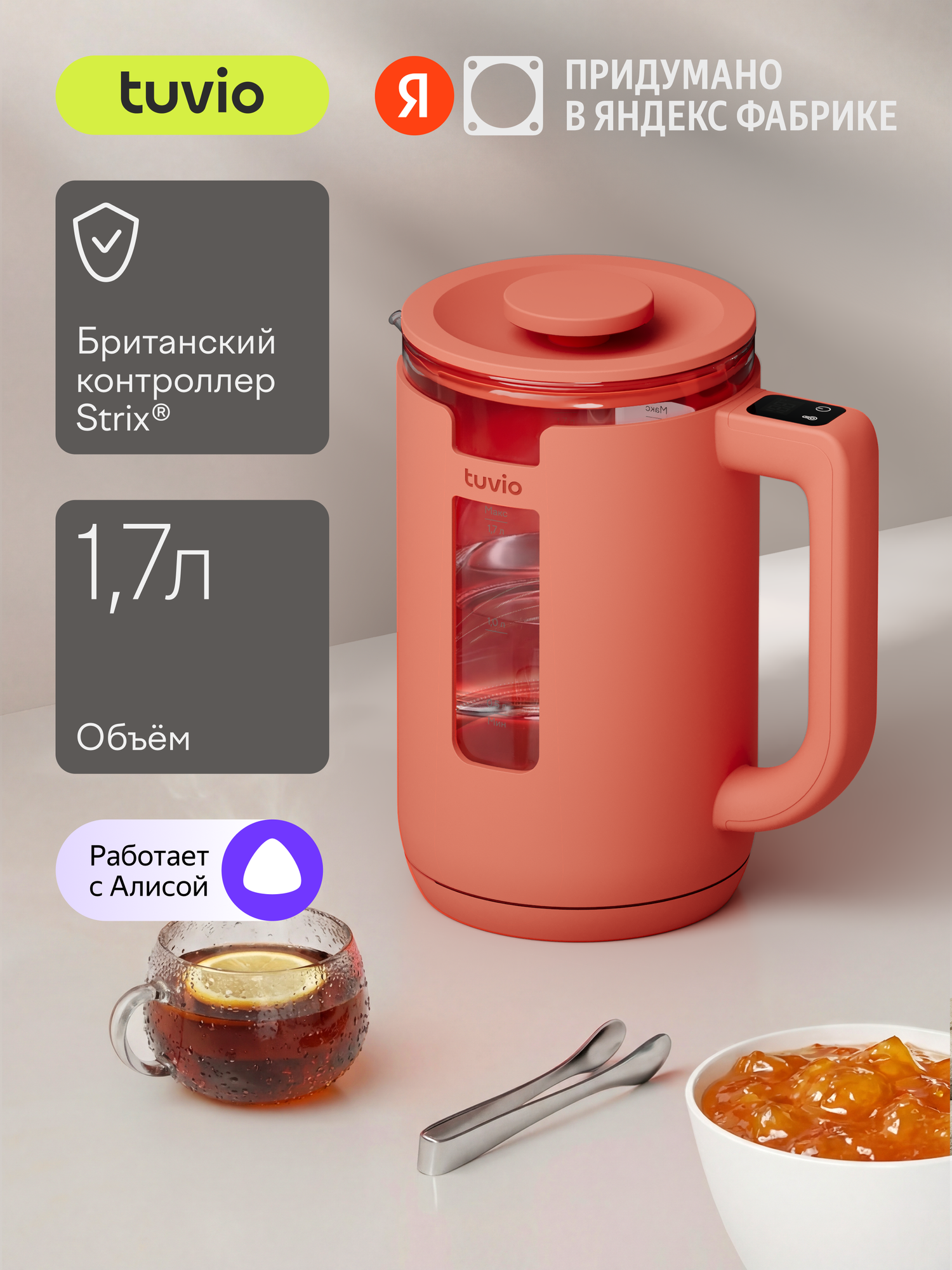 Чайник электрический, умный 1.7 л с Алисой, выбором температуры, подсветкой Tuvio TKP1017S, терракота