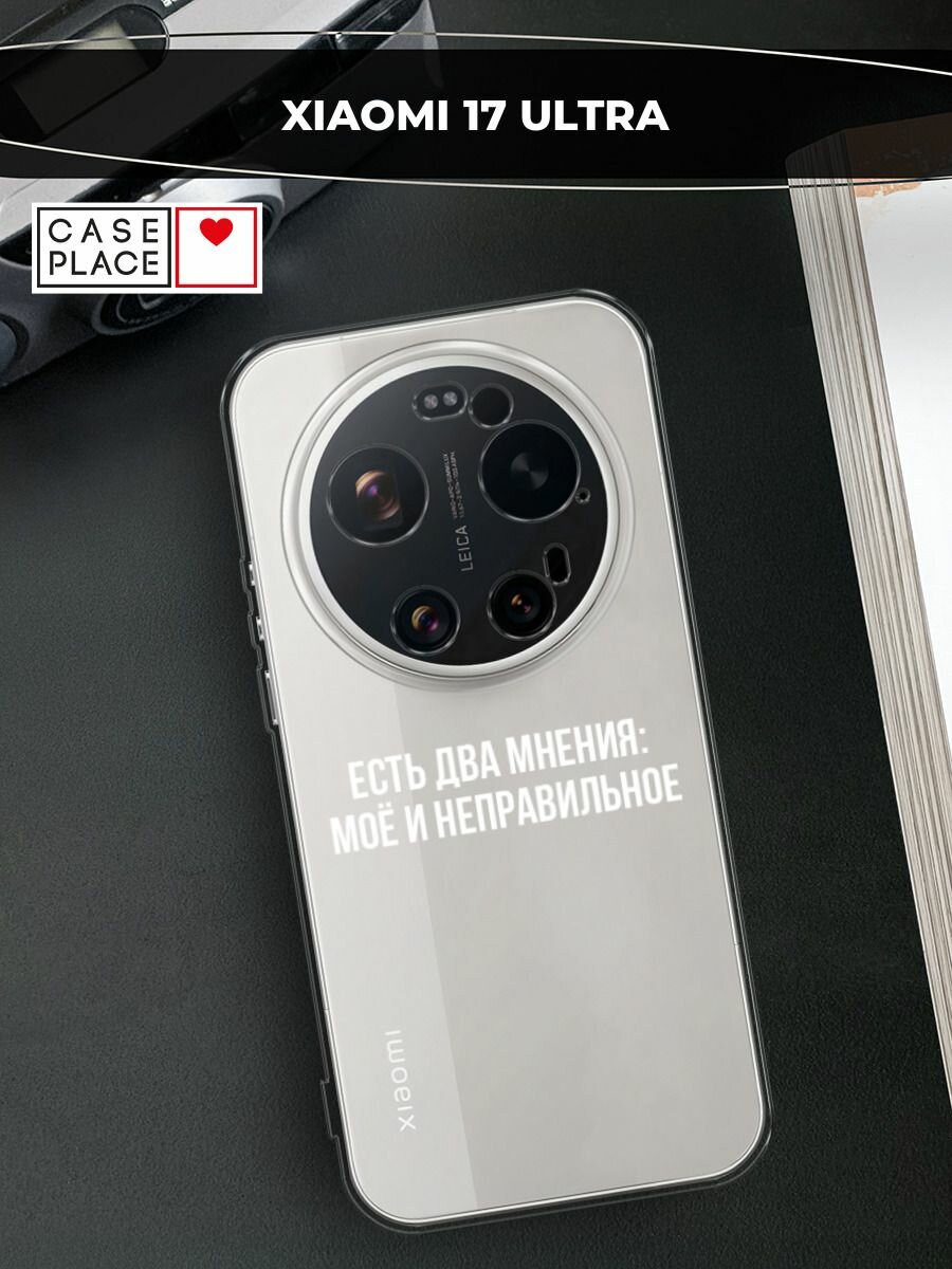 Чехол на Xiaomi 17 Ultra / Сяоми 17 Ультра с принтом Два мнения, прозрачный