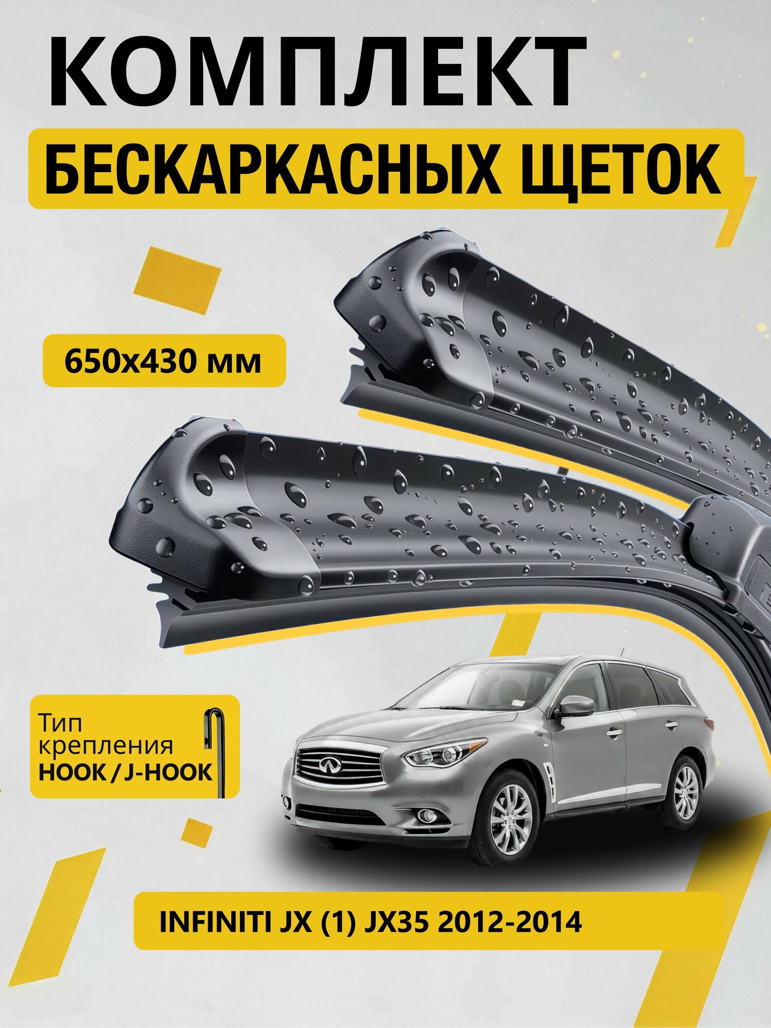 Дворники бескаркасные для Infiniti JX (1) JX35 / 2012-2014 / Комплект щеток 650 430 мм Инфинити Джэй Икс
