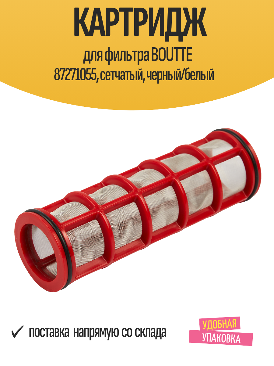 Картридж для фильтра BOUTTE 87271055, сетчатый, черный/белый