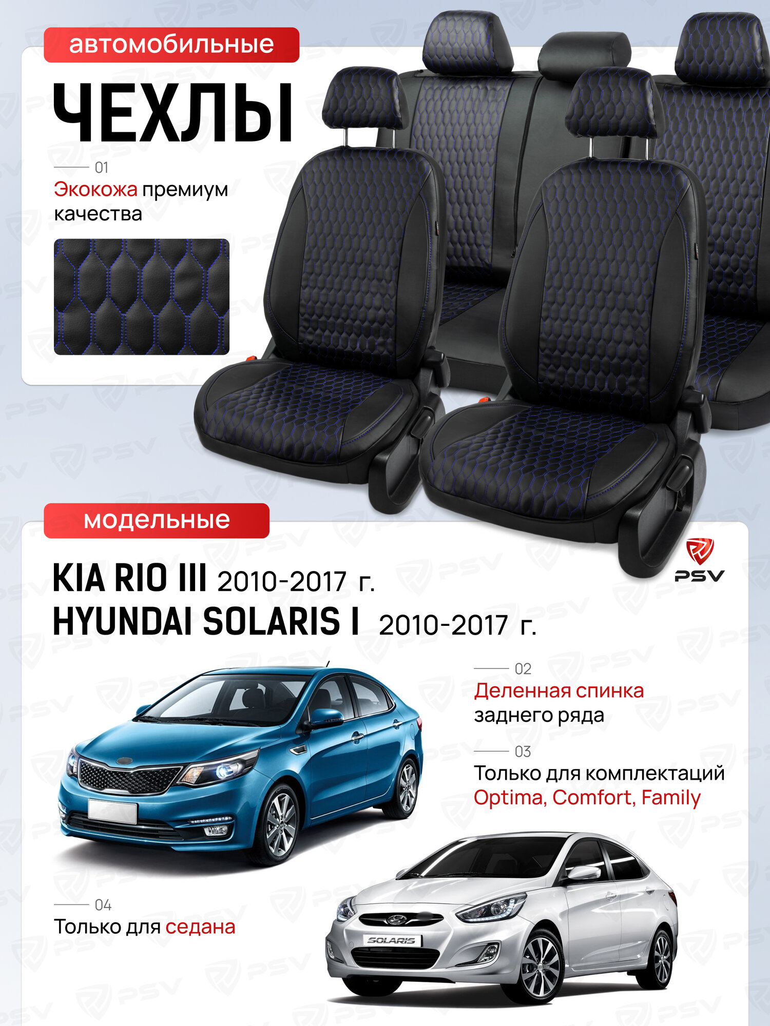 Чехлы Hyundai Solaris I/Kia Rio III 2010-2017 г. - Седан, черный/отстрочка синяя (Sota) "Статус"