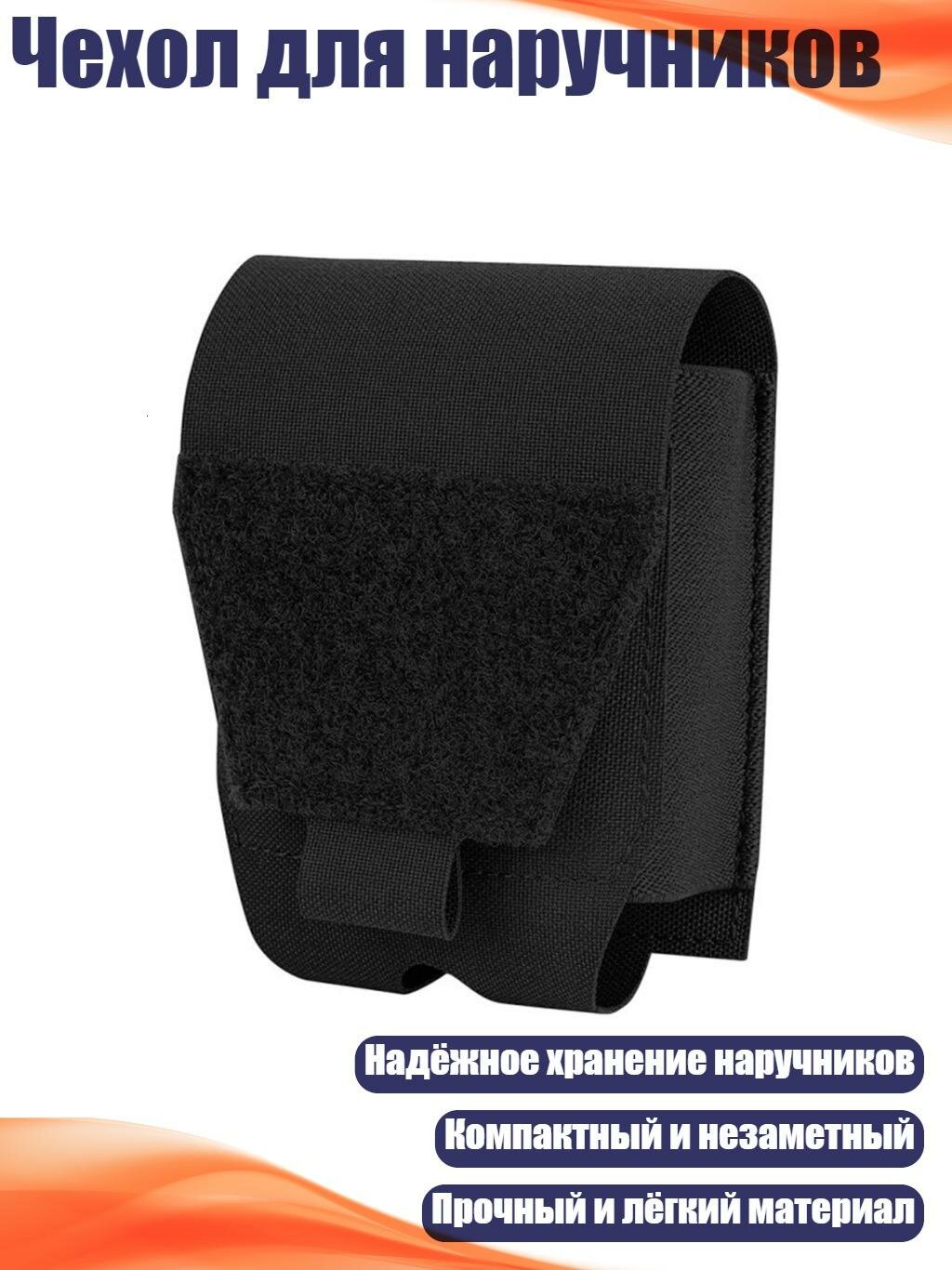 Чехол для наручников, Черный цвет