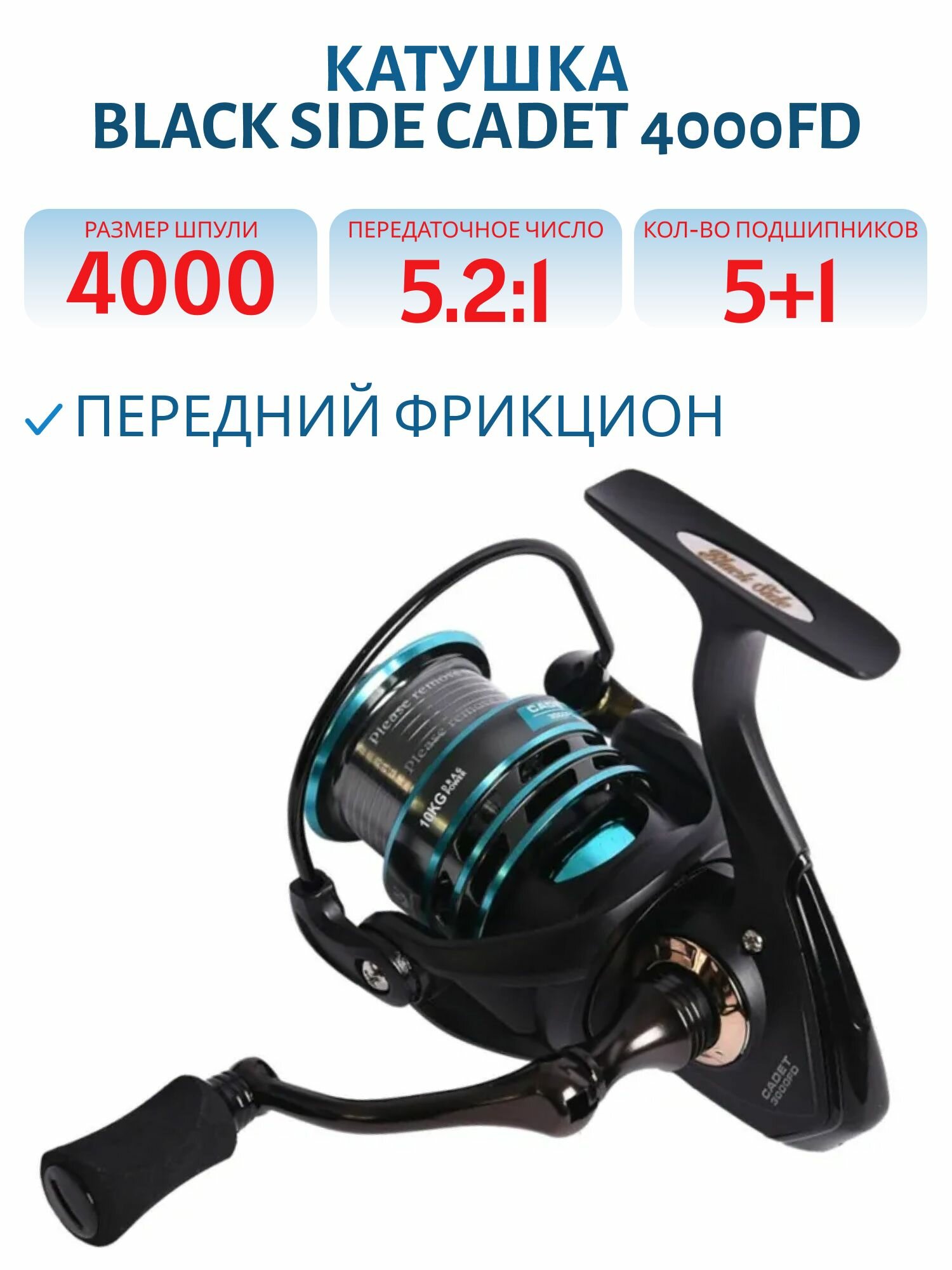 Катушка безынерционная Black Side Cadet 4000FD, 5+1 подшипник