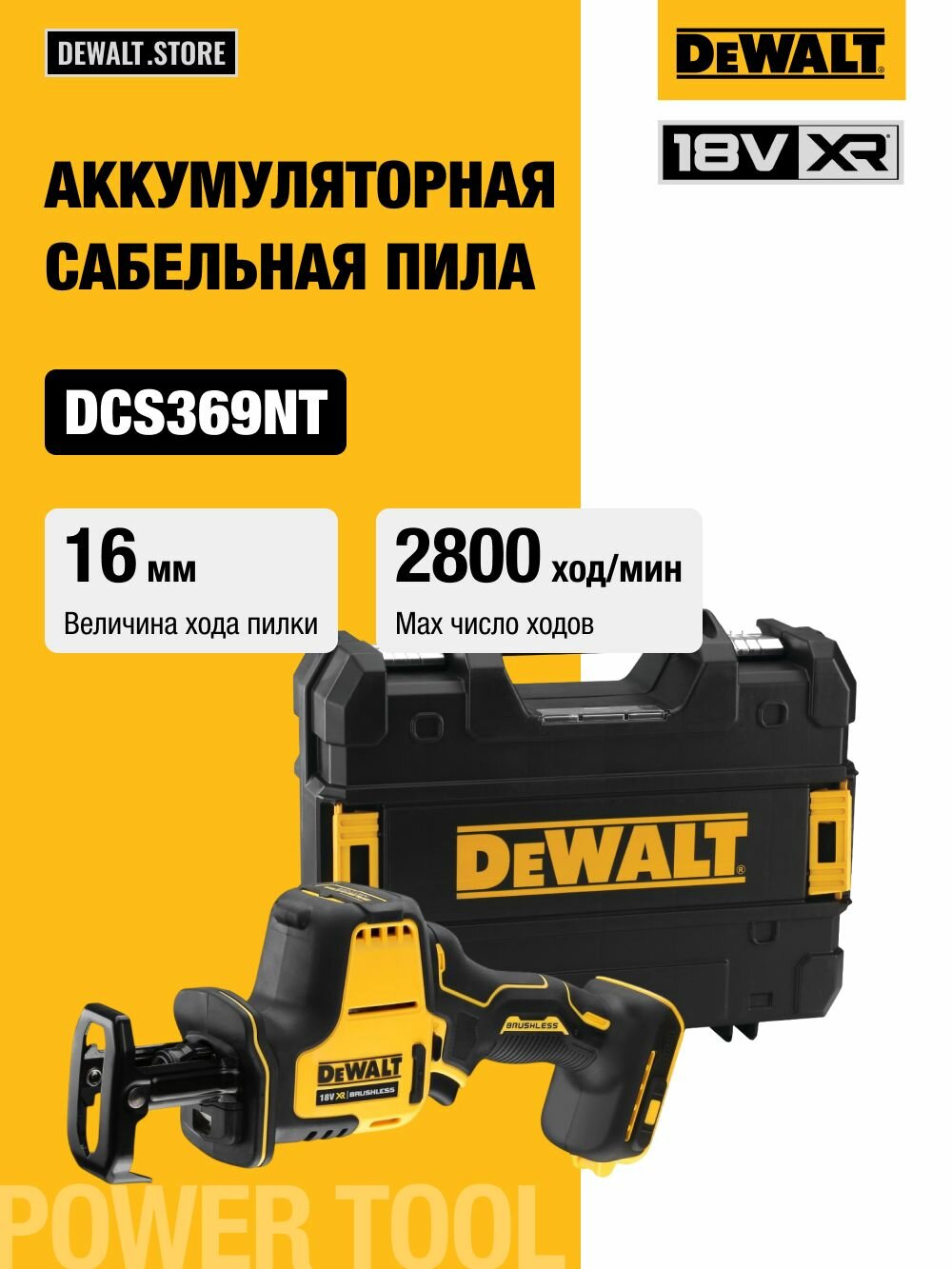 Аккумуляторная сабельная пила DEWALT, 18 В, 16 мм, 2800 ход/мин, без АКБ и ЗУ, в кейсе TSTAK, DCS369NT