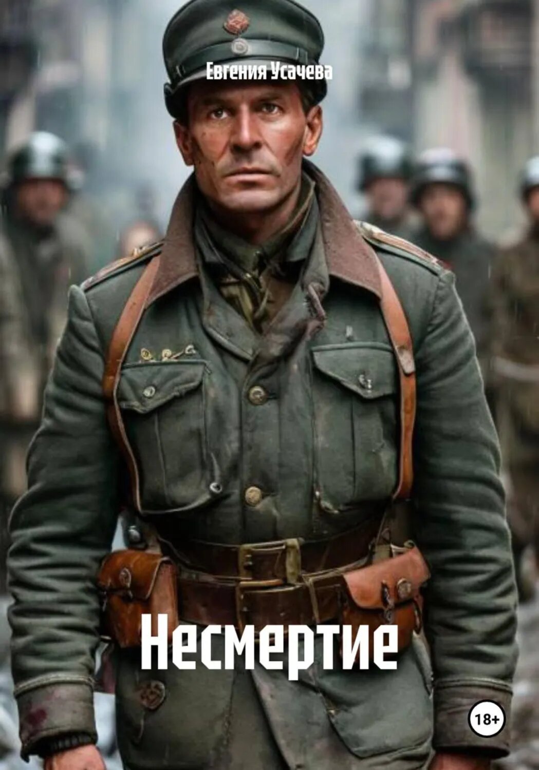 Несмертие [Цифровая книга]