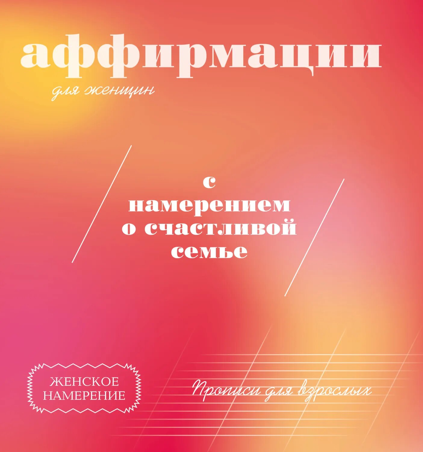 Прописи для взрослых. Аффирмации для женщин с намерением о счастливой семье [Цифровая книга]