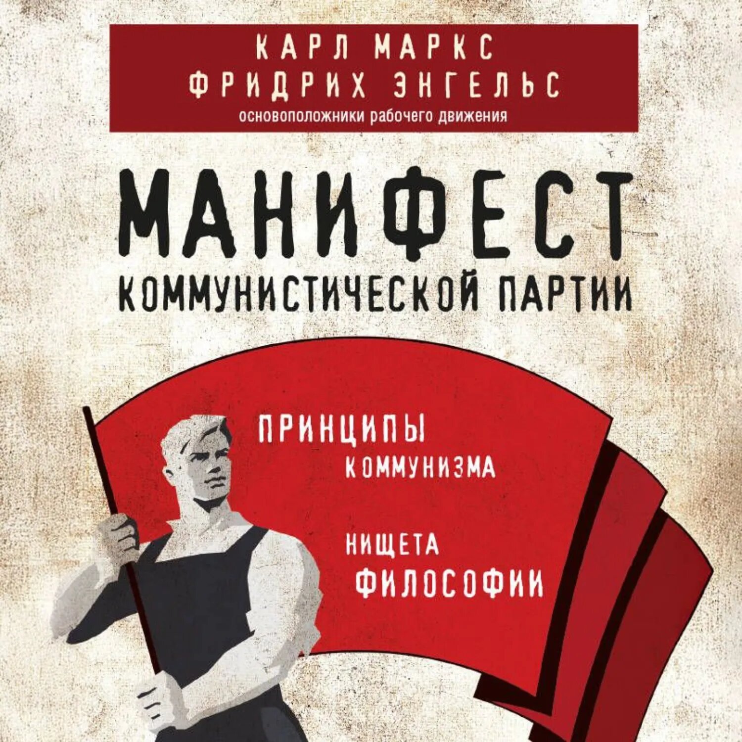 Манифест коммунистической партии. Принципы коммунизма [Аудиокнига]