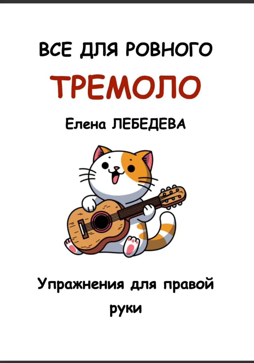 Все для ровного тремоло [Цифровая книга]