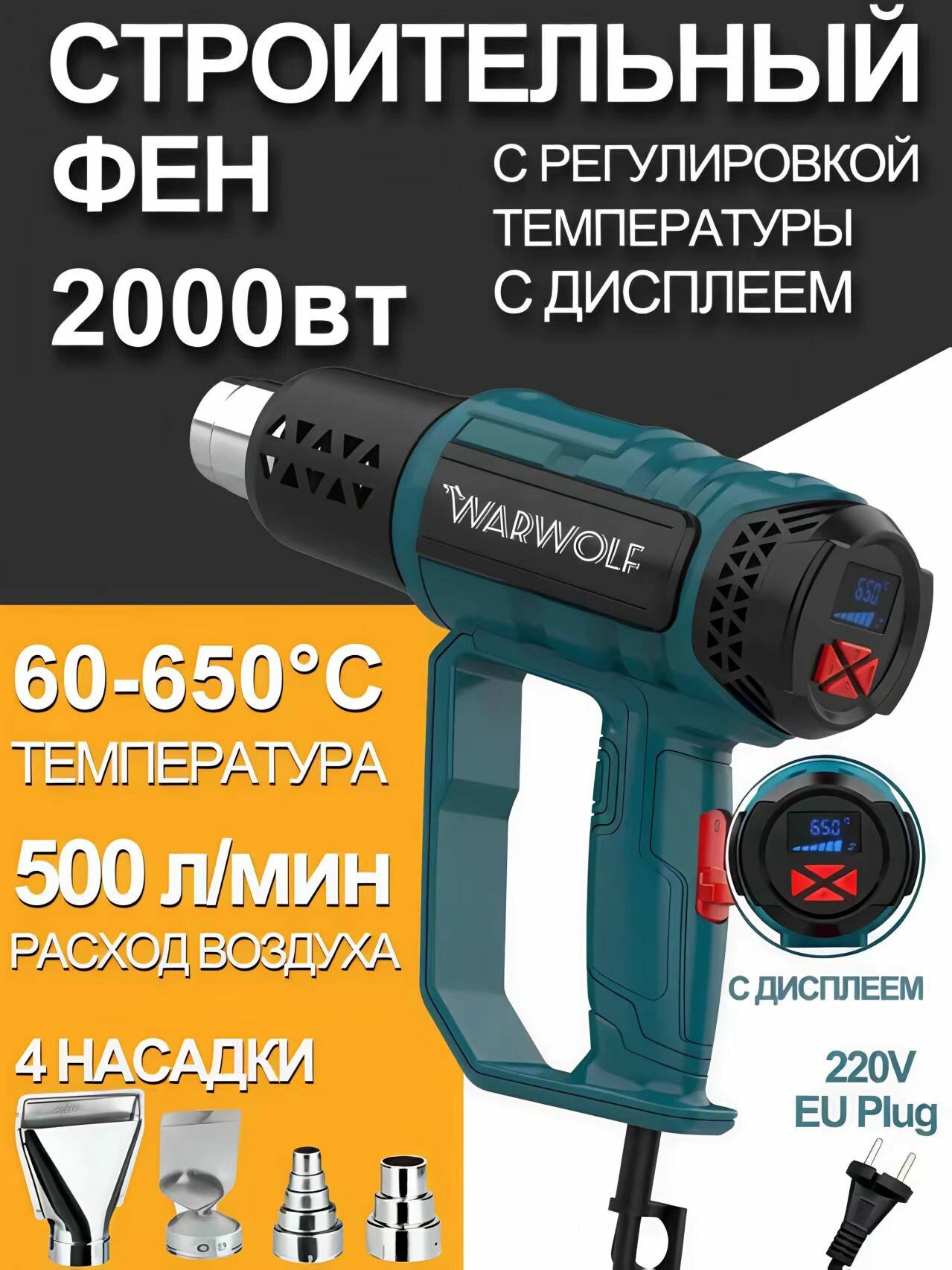 Строительный фен Warwolf 2000 Вт с ЖК-дисплеем, регулировкой температуры и 4 насадками