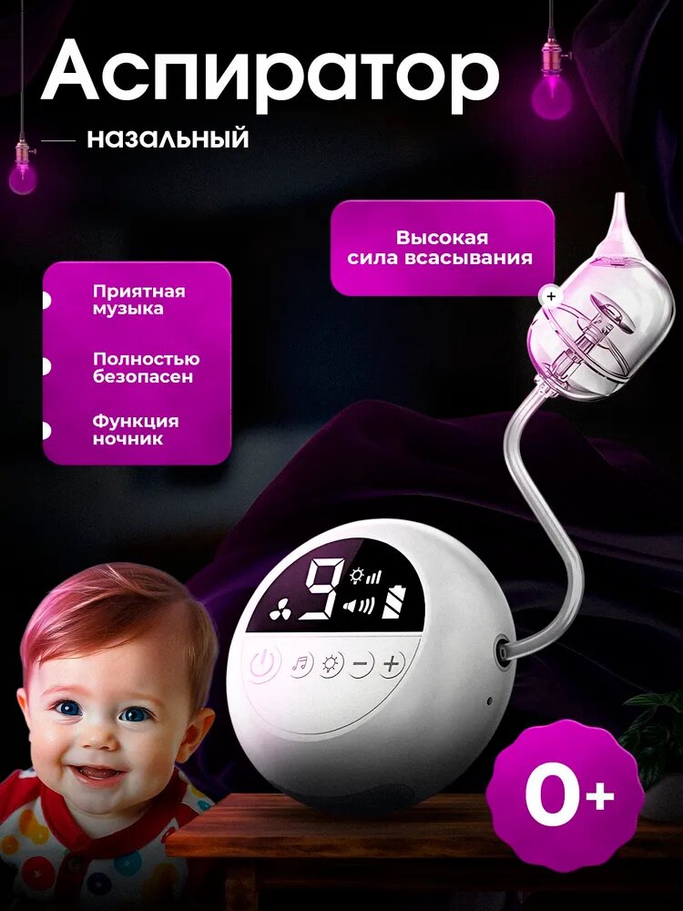 Аспиратор назальный электрический детский соплеотсос с музыкой и подсветкой для новорожденных