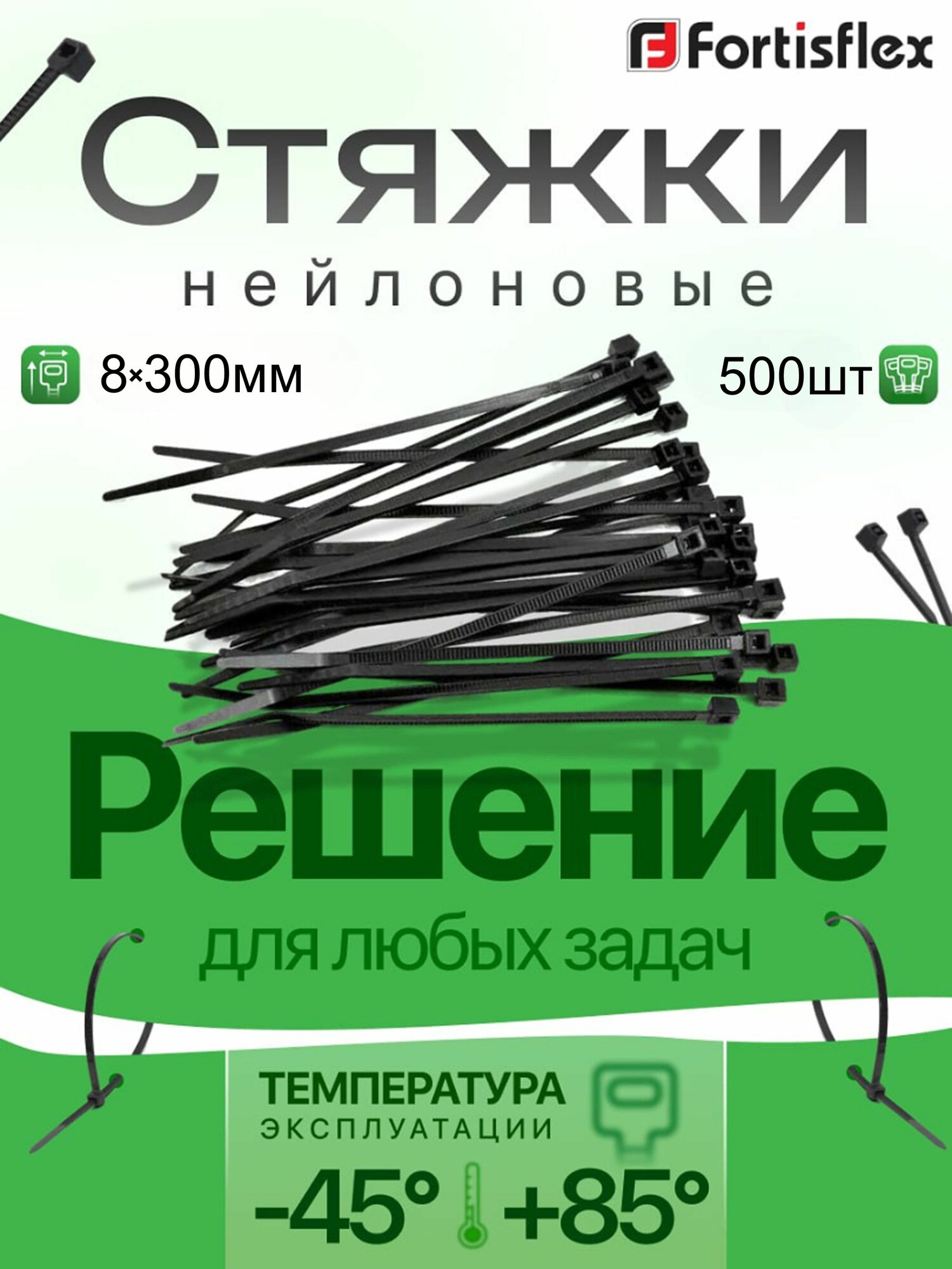 Стяжка кабельная нейлоновая черная 8х300 Fortisflex, упаковка 500 шт.