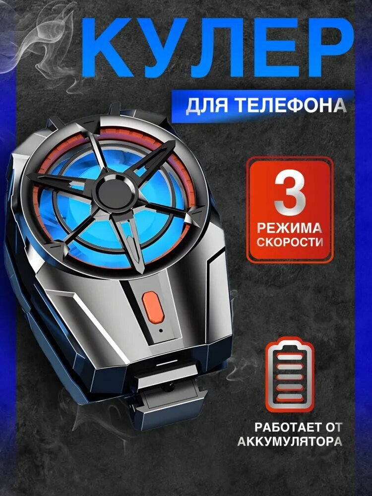 Кулер для телефона охлаждение смартфона для игр pubg, портативный вентилятор