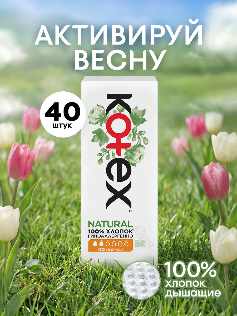 Прокладки женские ежедневные Kotex Natural Normal, 2 капли, 40 шт