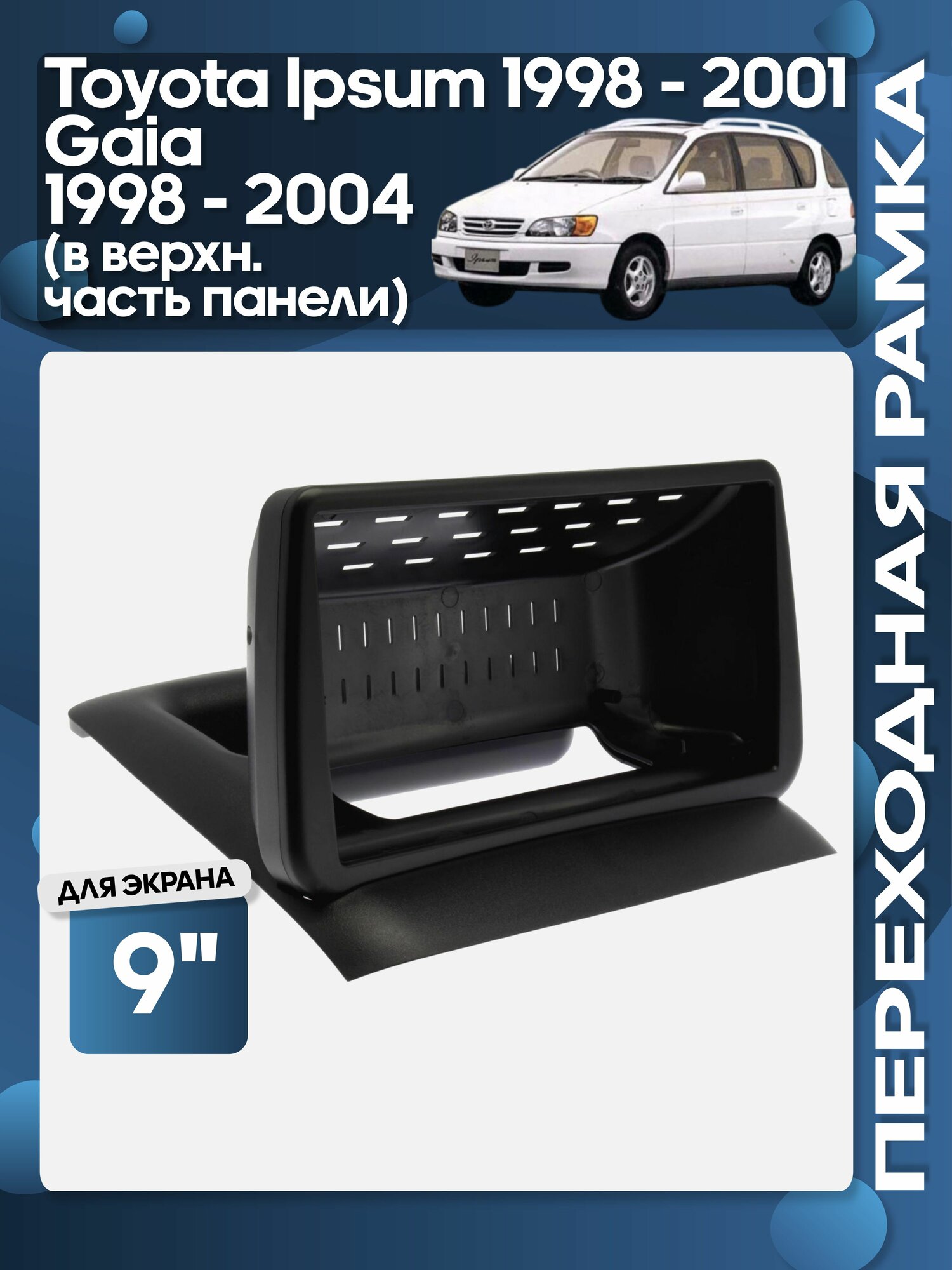 Рамка переходная Toyota Ipsum 1998 - 2001, Gaia 1998 - 2004 (в верхн. часть панели) для 9" магнитолы / Wide Media