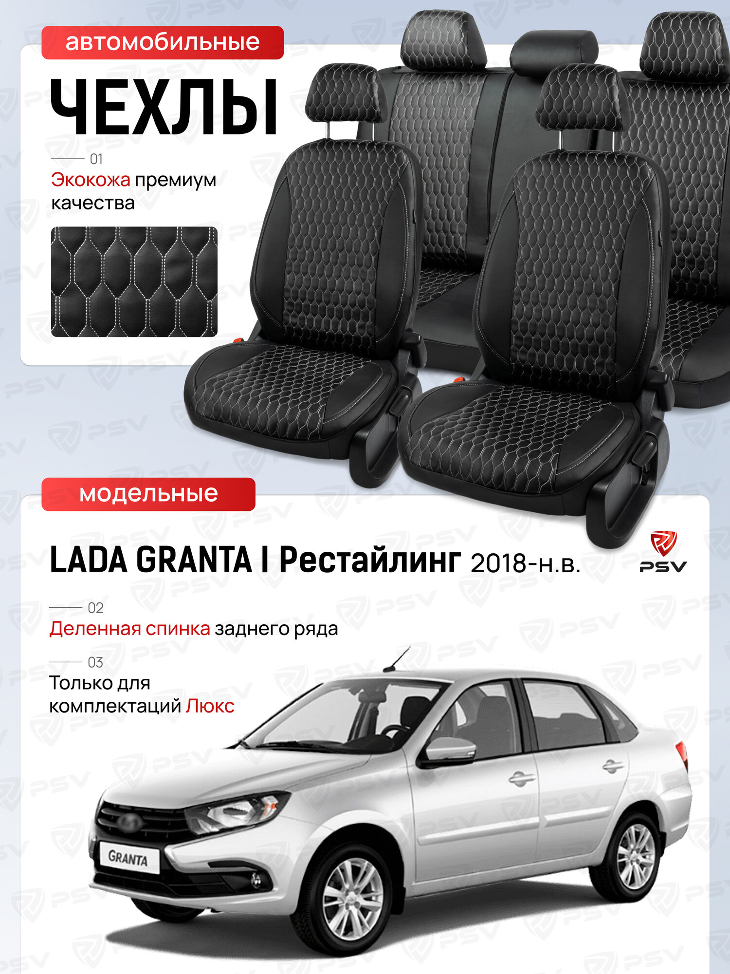 Чехлы Lada Granta I 2018-> Рестайлинг, (Люкс), 5 п/г, деленная спинка, черный/отстрочка белая (Sota) "Статус"