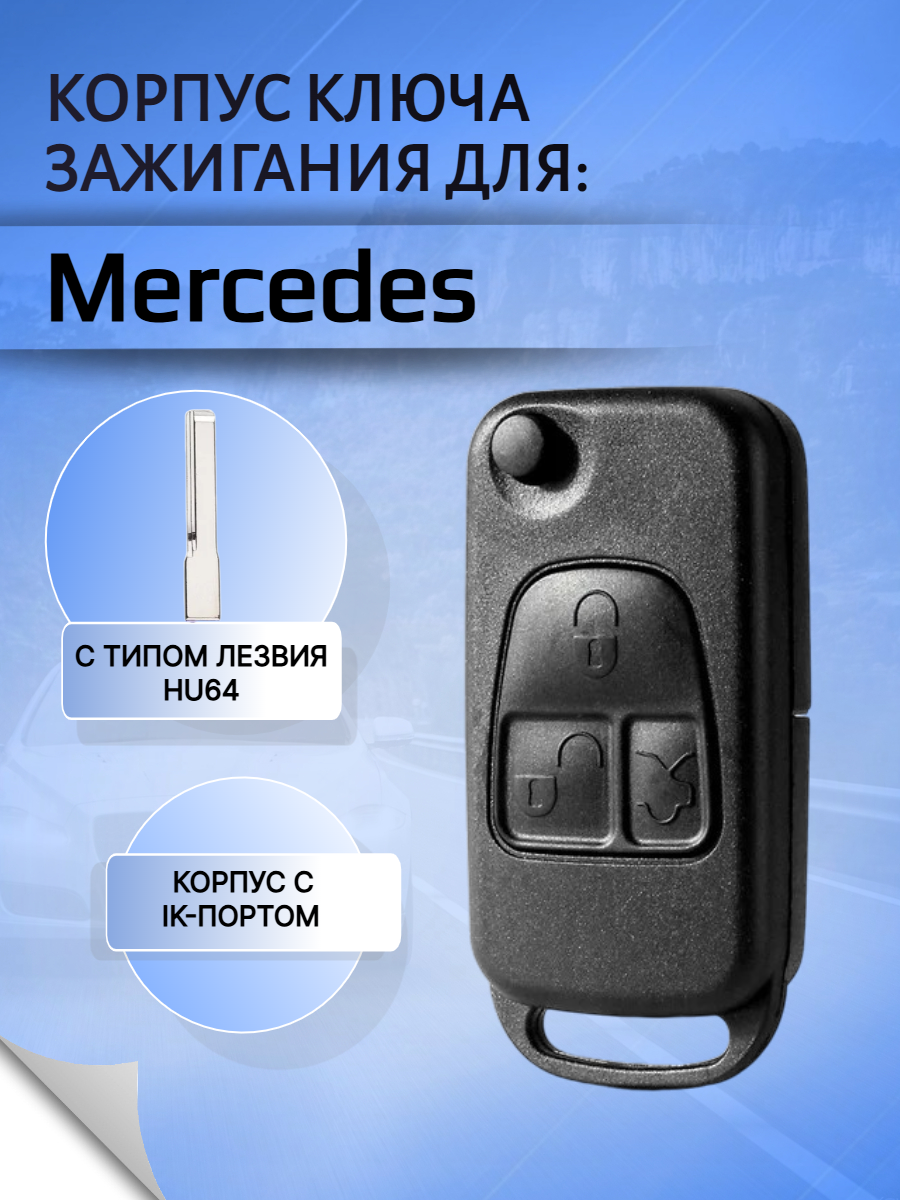 Корпус выкидного ключа для Mercedes Benz