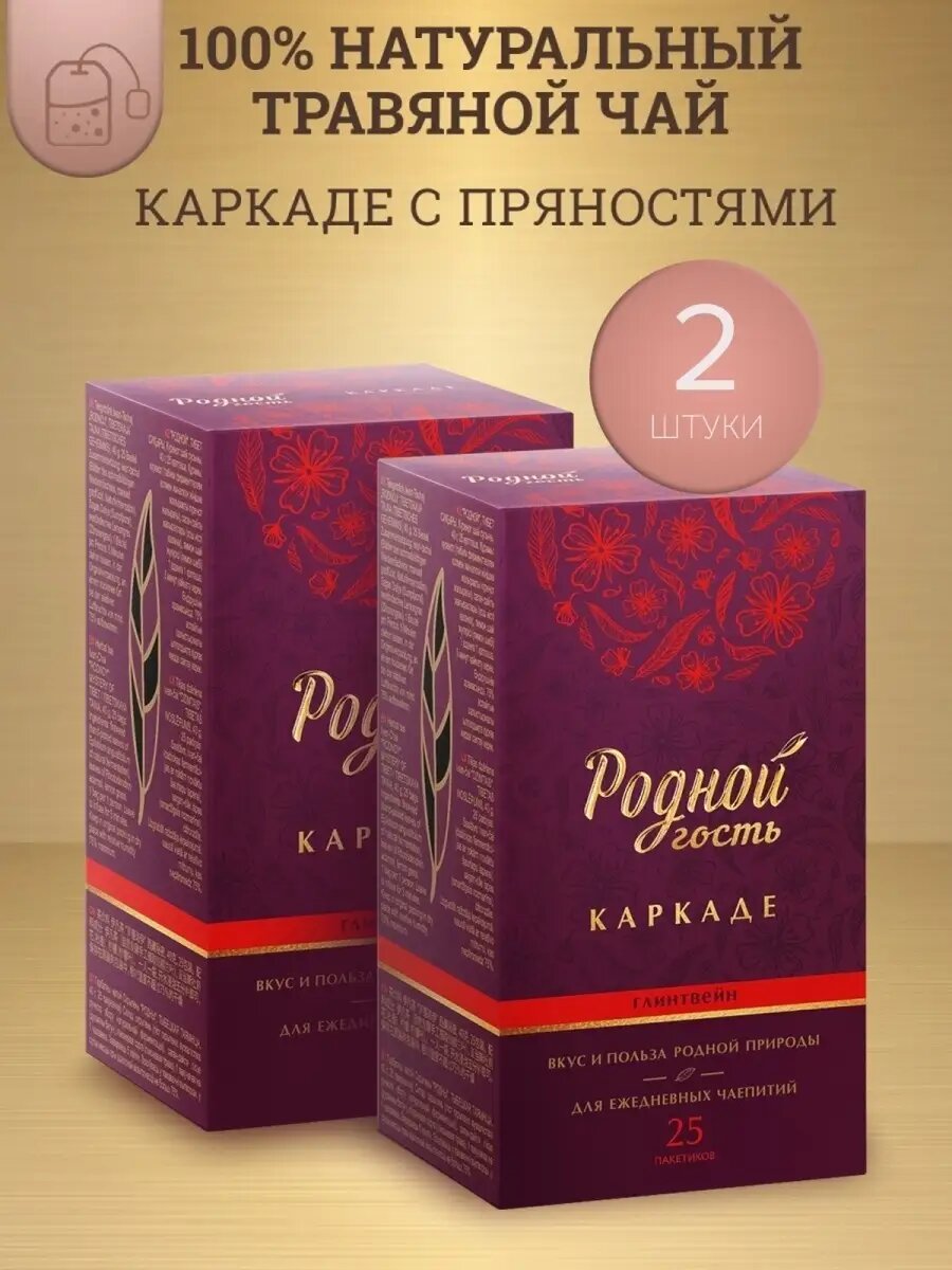 Чай Каркаде Глинтвейн Родной гость, без кофеина, 25пакетиков 2 шт.