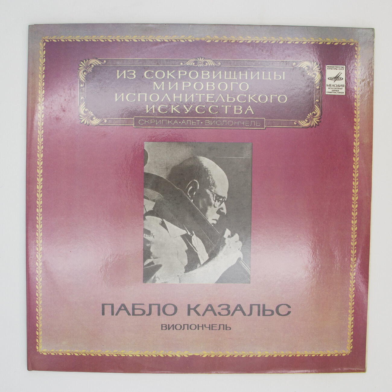 Виниловая пластинка Пабло Казальс - Виолончель (-Набор из 2 LP-)