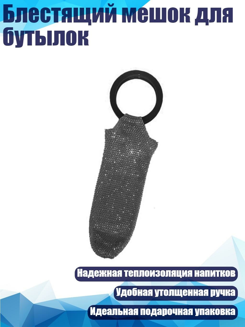 Блестящий мешок для бутылок, Черный