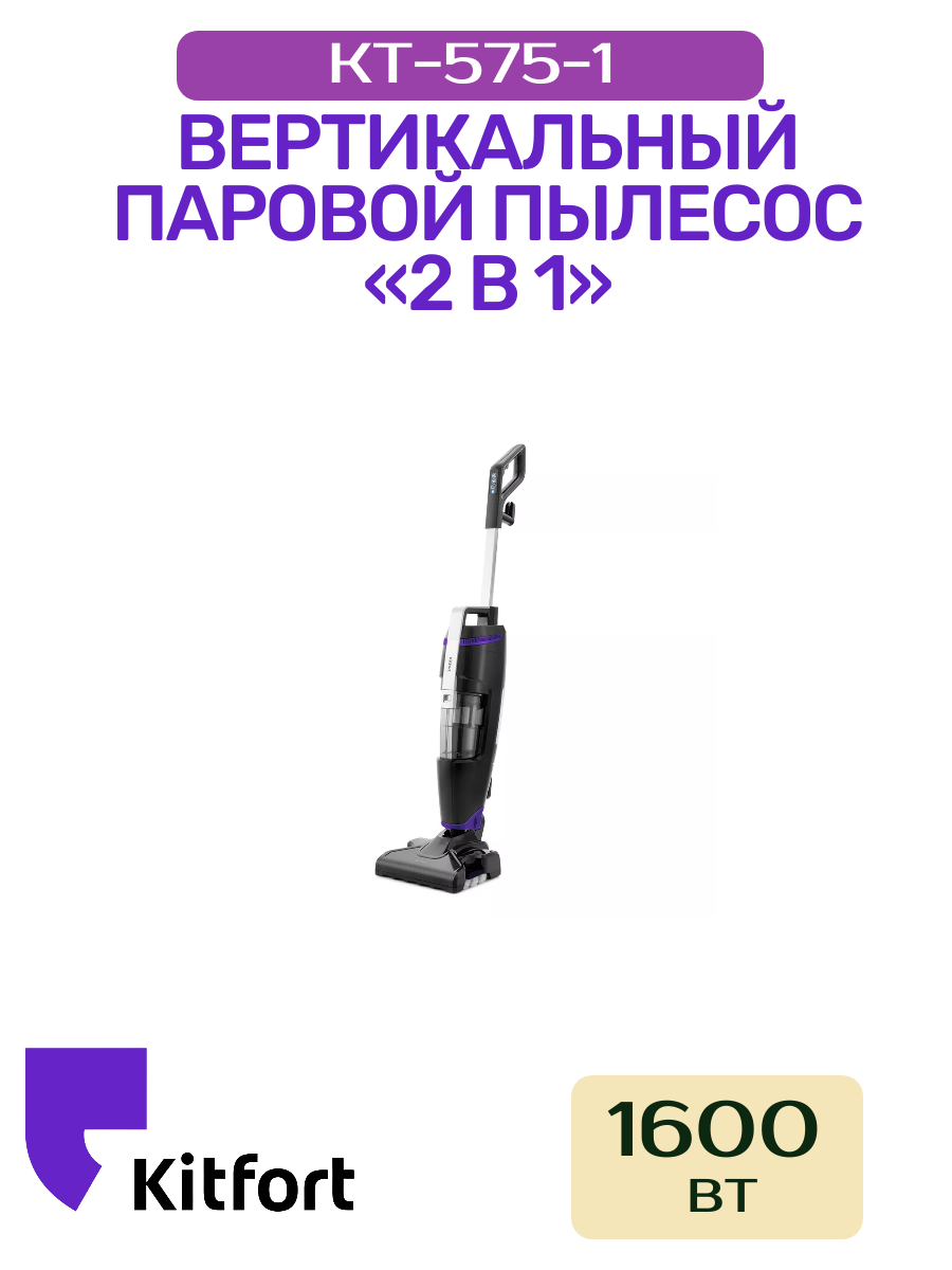 Пылесос паровой Kitfort KT-575-1 1600Вт черный