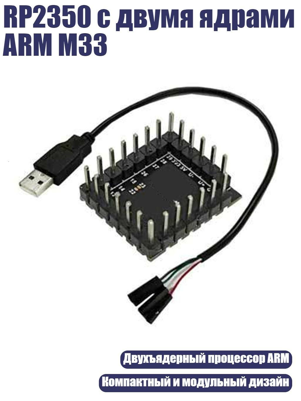 RP2350 с двумя ядрами ARM M33, Припаянный Комплект