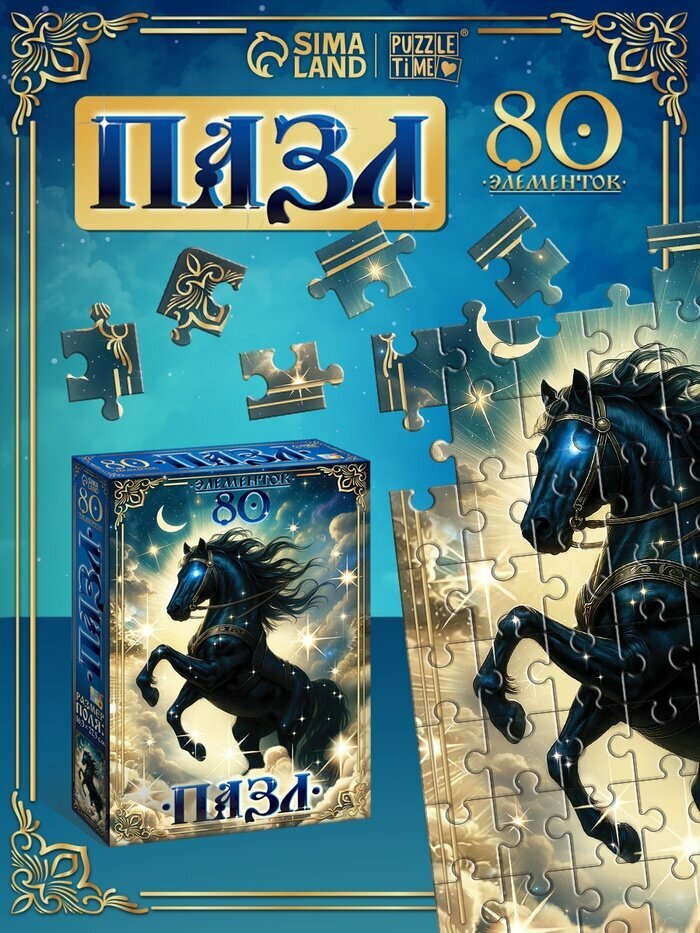 Пазл Puzzle Time «Магический конь», 80 деталей, картон, от 6 лет