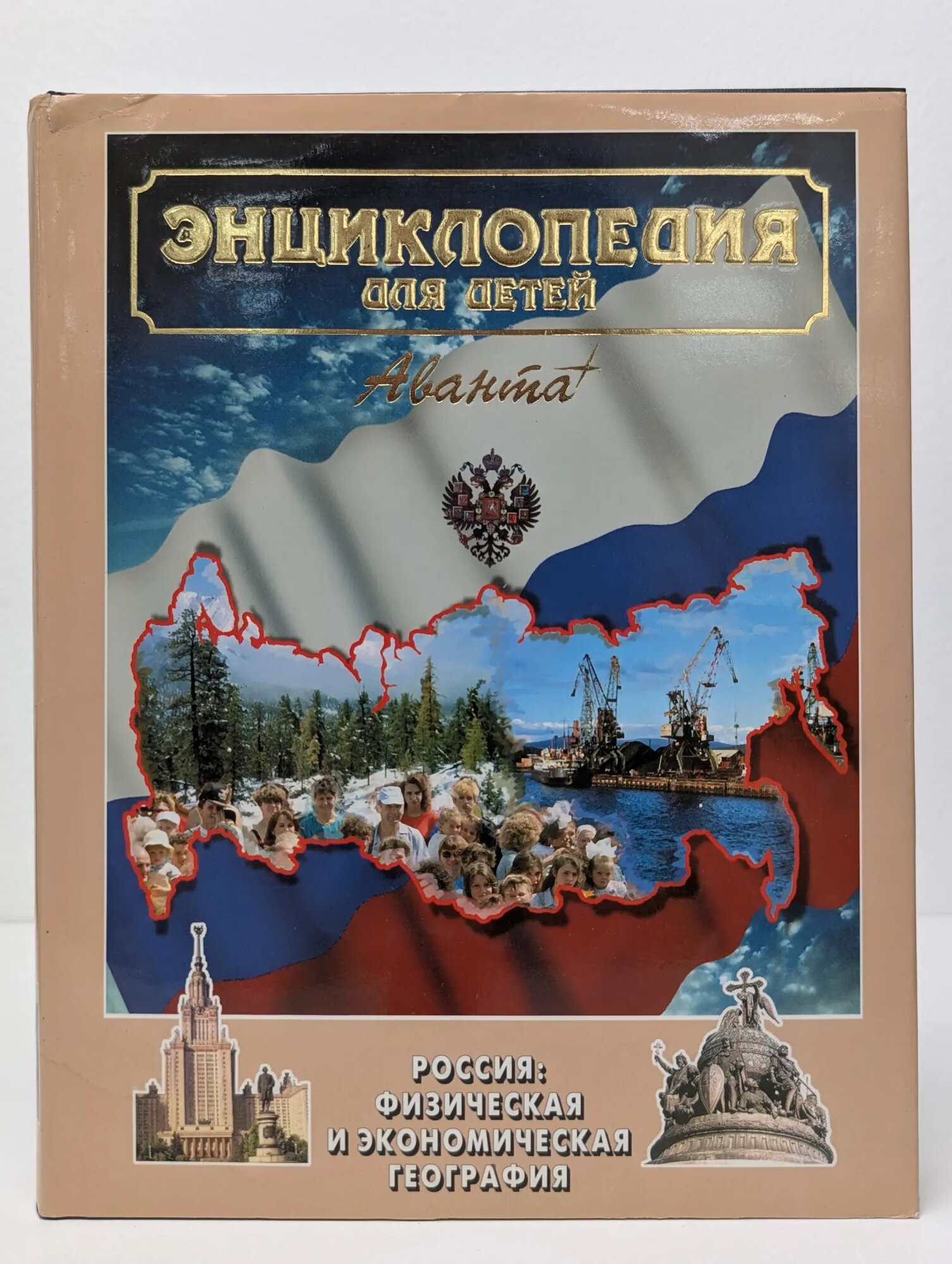 Энциклопедия для детей. Том 12. Россия Аксёнова Мария Дмитриевна (ред.) 1999