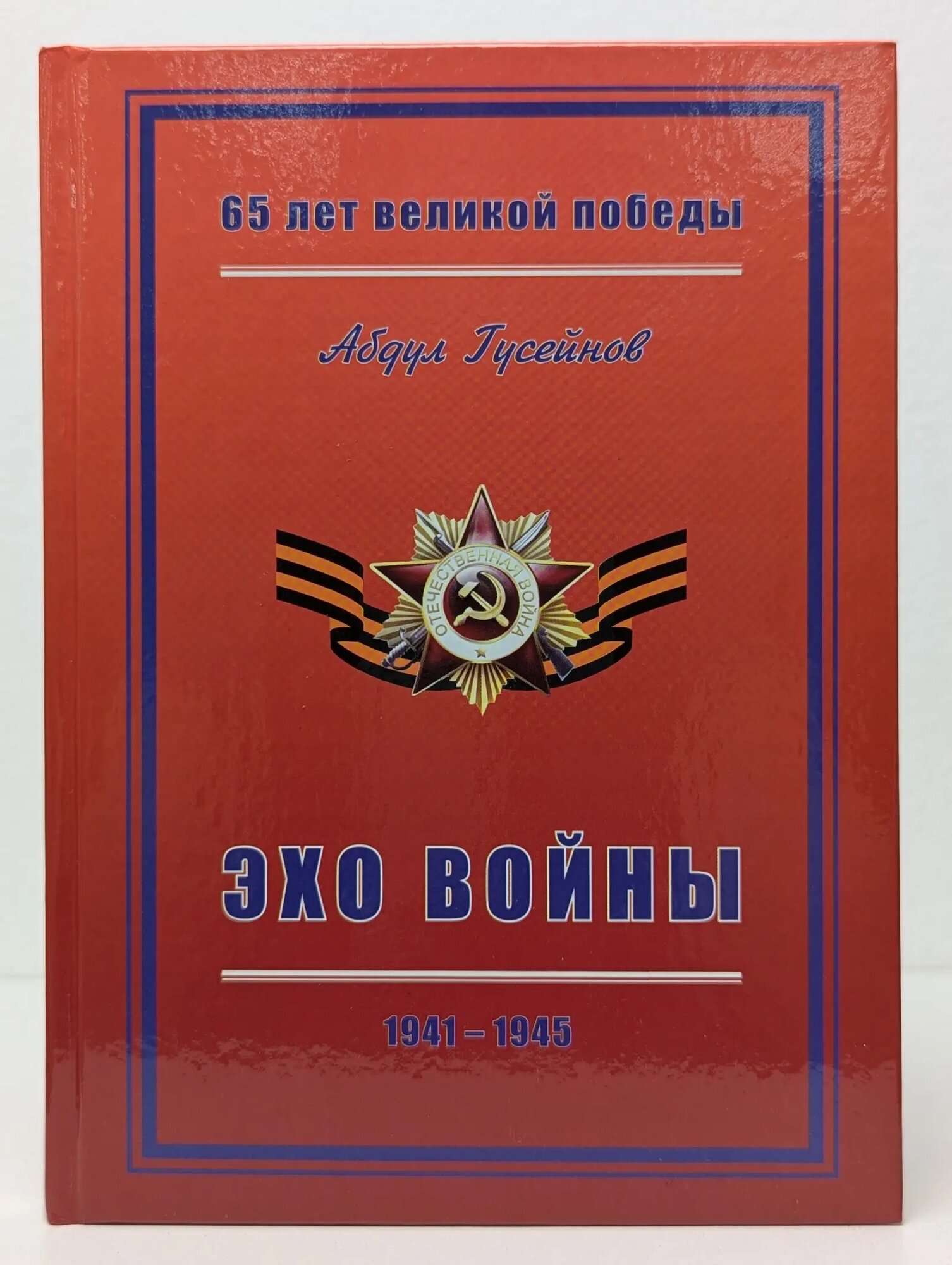 65 лет Великой Победы. Эхо войны. 1941-1945 Гусейнов Абдул Анбиевич 2010