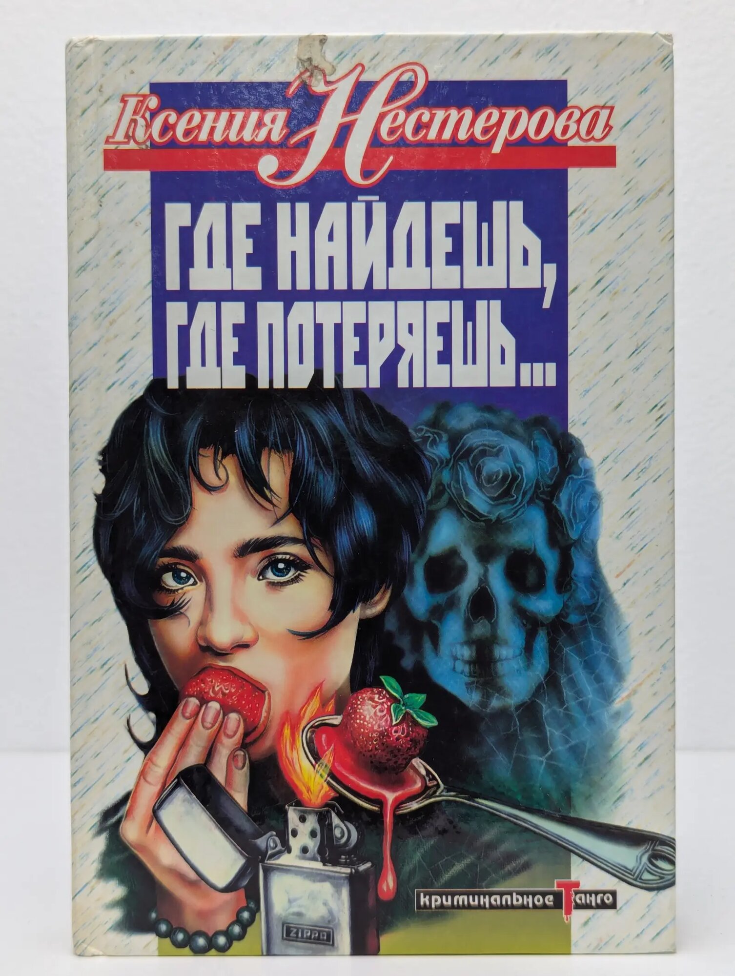 Где найдешь, где потеряешь. Нестерова Ксения Владимировна 2000